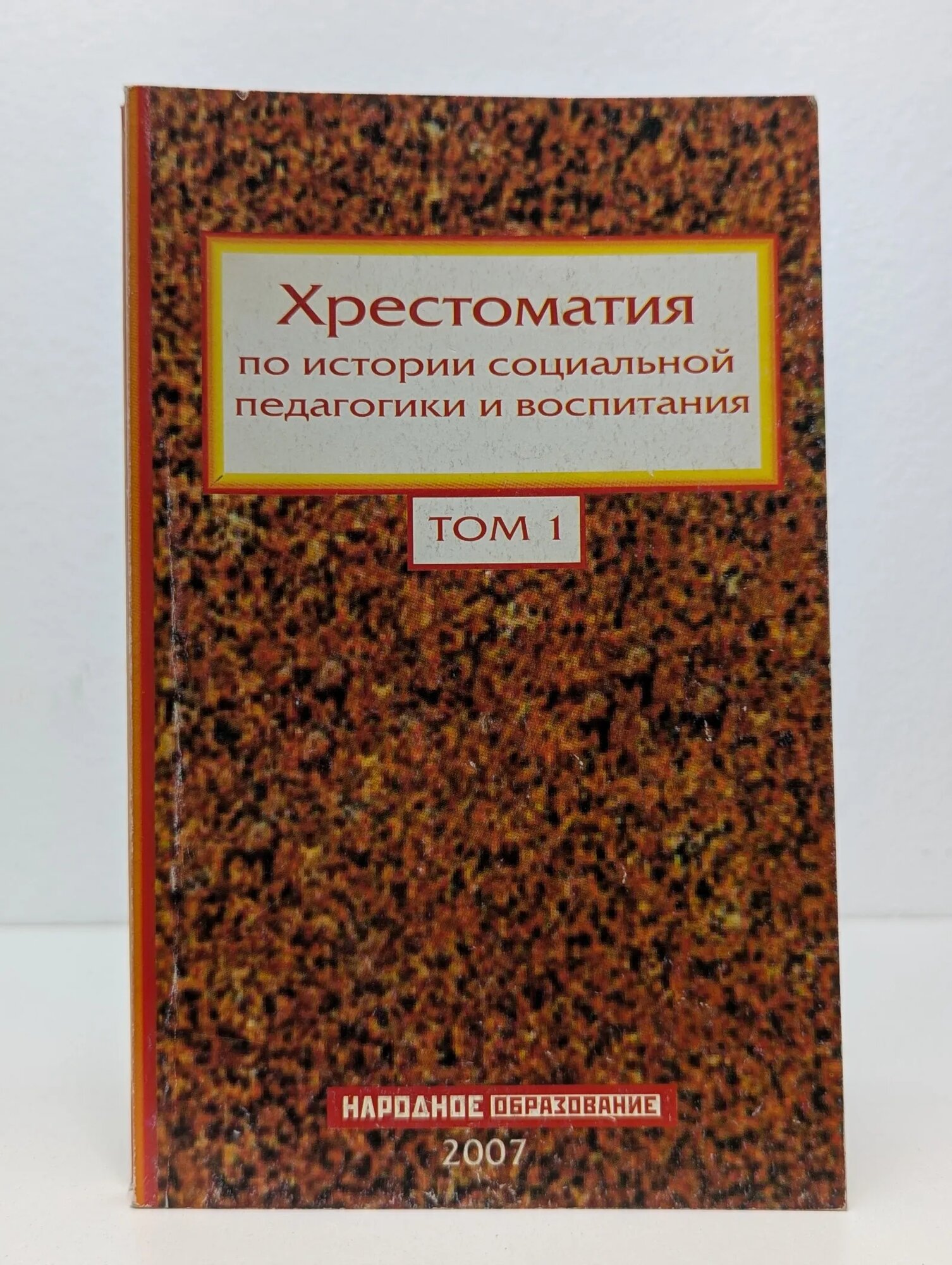Хрестоматия по истории социальной педагогики и воспитания Фролов Алексей Анатольевич, Трушина Ю. Х. (сост.) 2007
