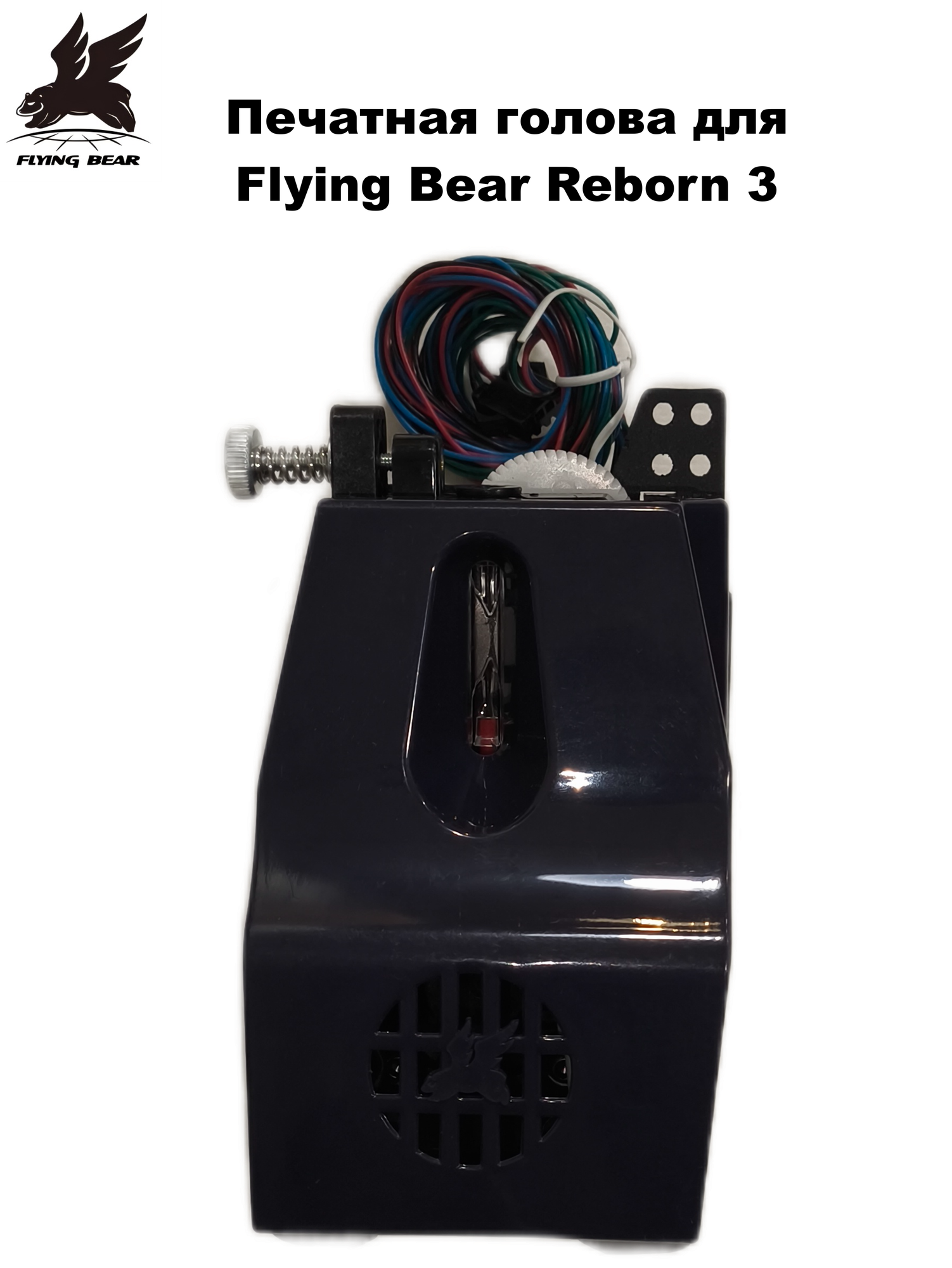 Печатная голова для Flying Bear Reborn 3 в сборе с экструдером, хотендом, двигателем и вентиляторами. Оригинальная печатающая голова для 3D принтера Flying Bear Reborn 3