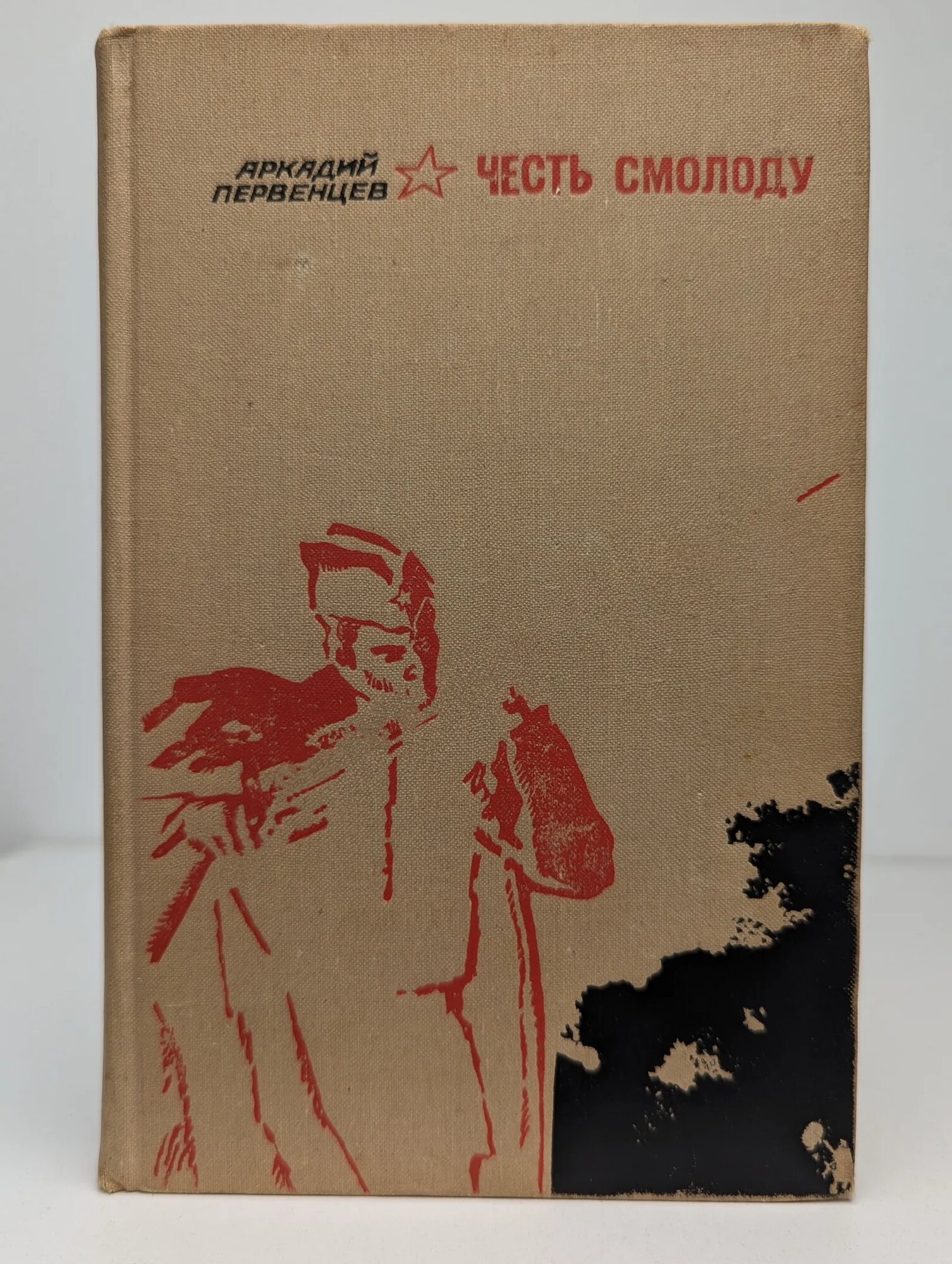 Честь смолоду Первенцев Аркадий Алексеевич 1970