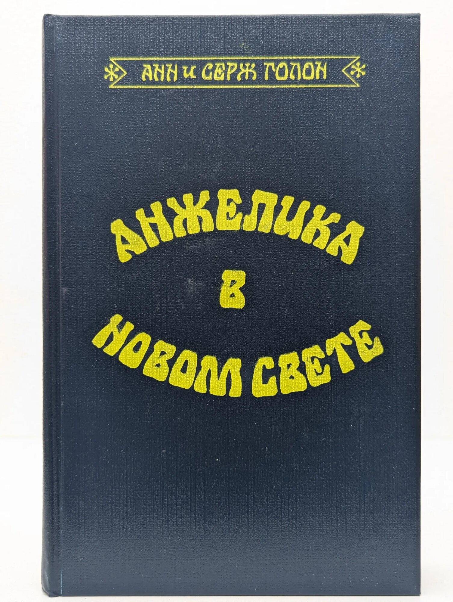 Анжелика в Новом Свете Голон Анн, Голон Серж 1992