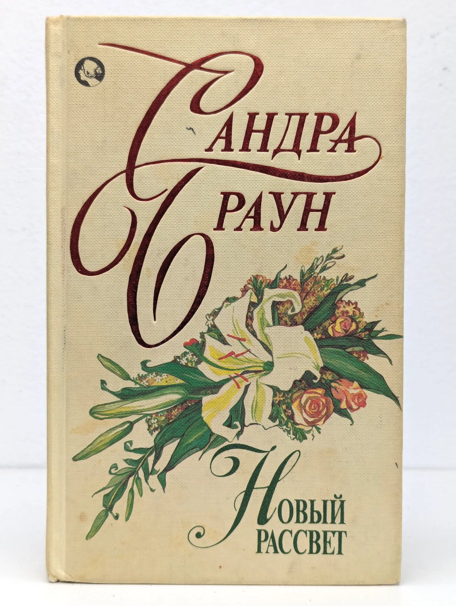 Новый рассвет Браун Сандра 1995