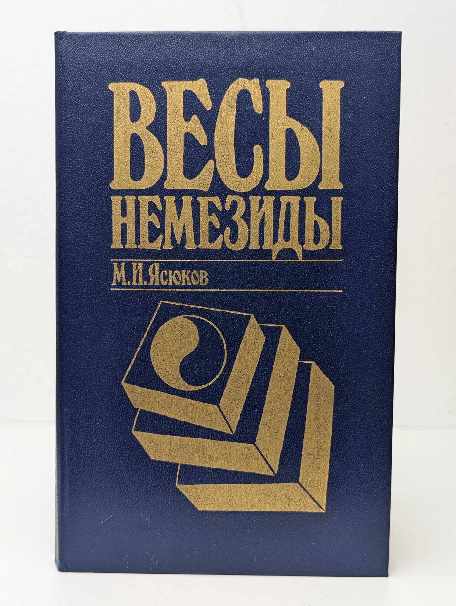 Весы Немезиды Ясюков Михаил Игнатьевич 1990