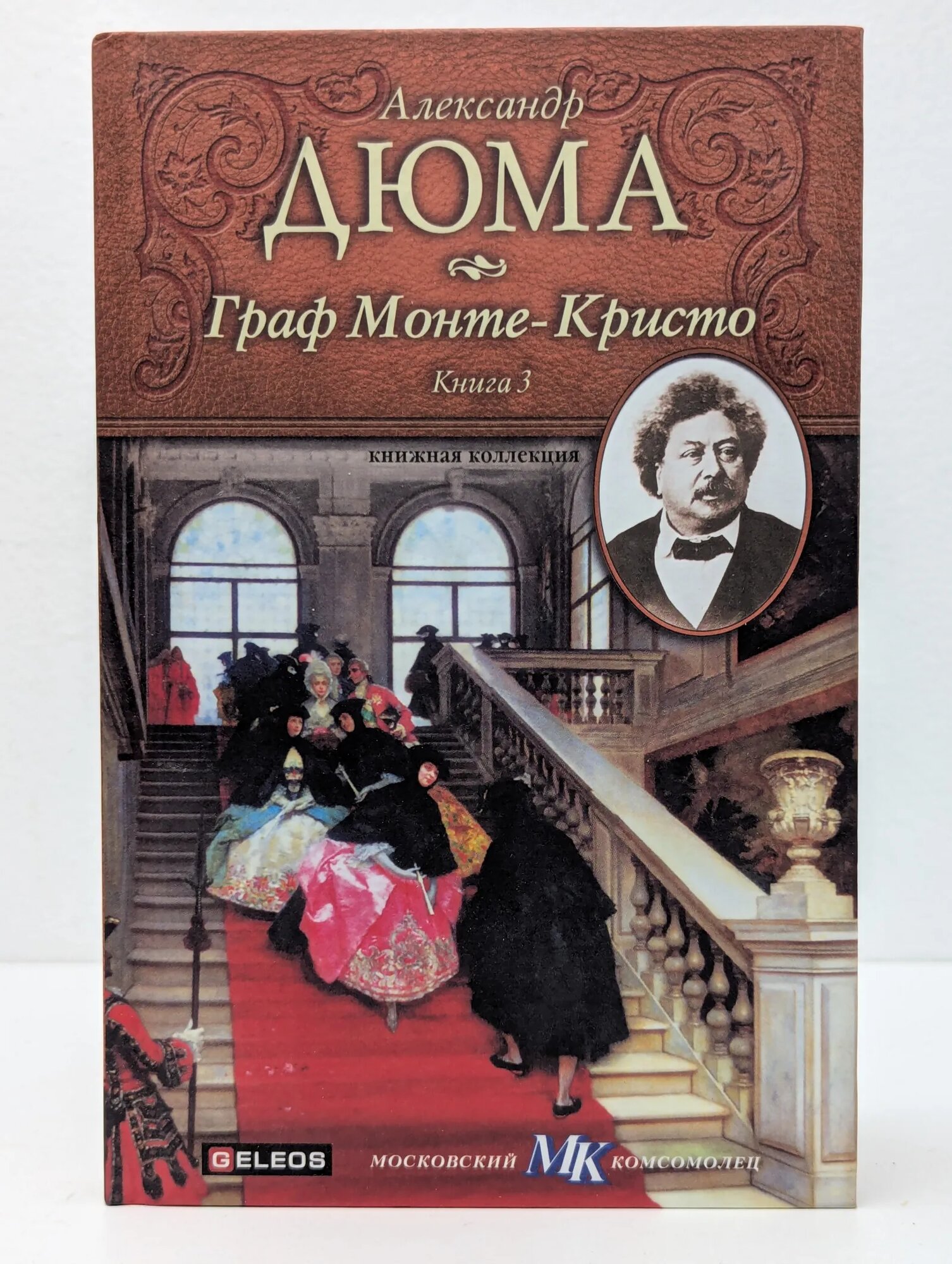 Граф Монте-Кристо. Книга 3 Дюма Александр 2010