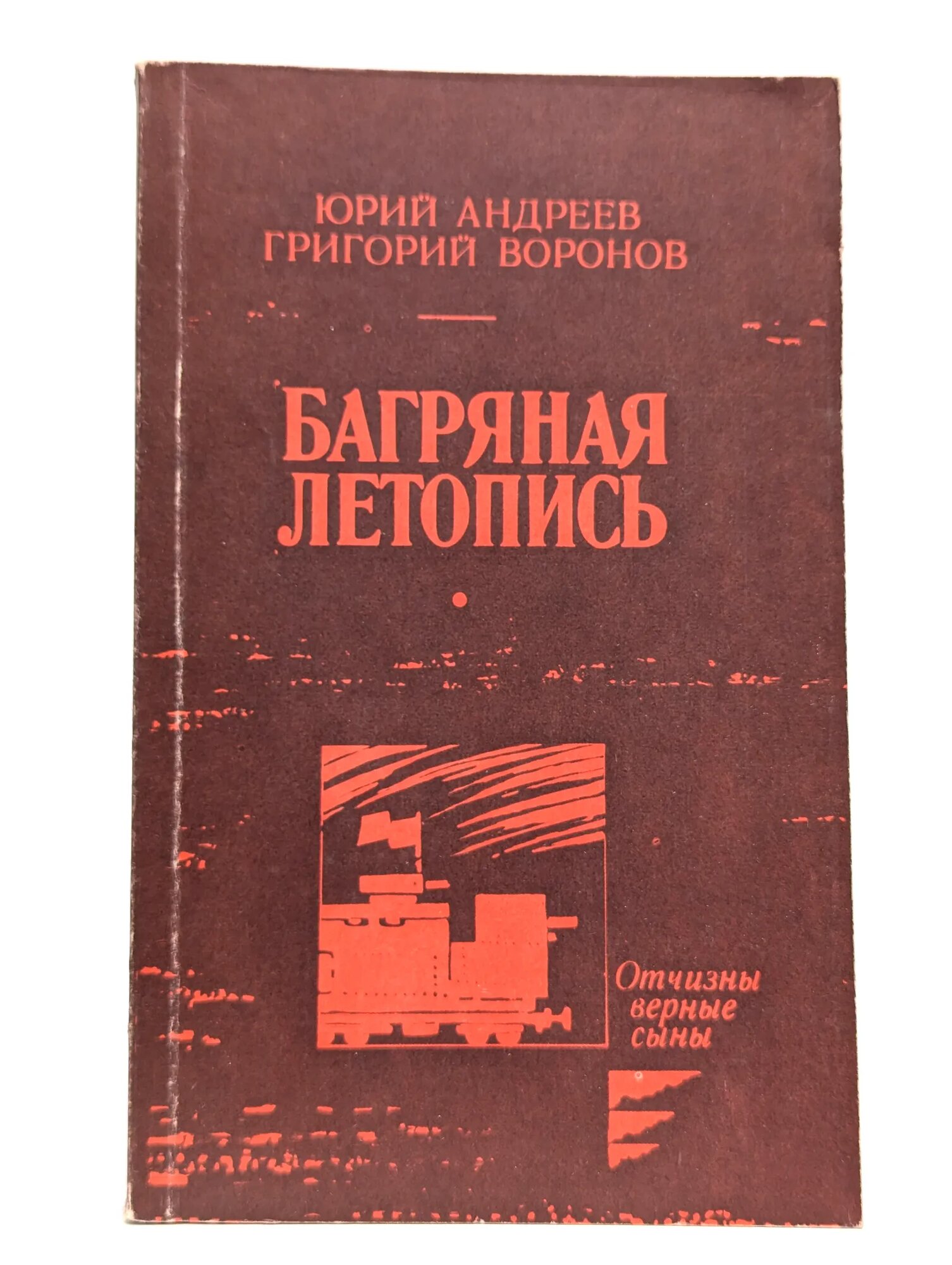 Багряная летопись Андреев Юрий Андреевич, Воронов Григорий Александрович 1988