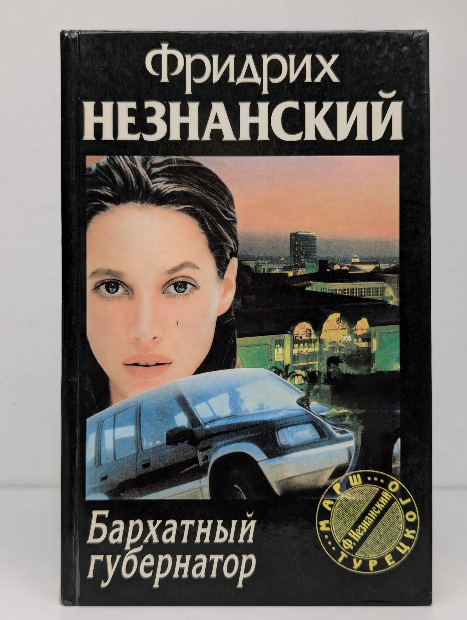 Бархатный губернатор Незнанский Фридрих Евсеевич 1997