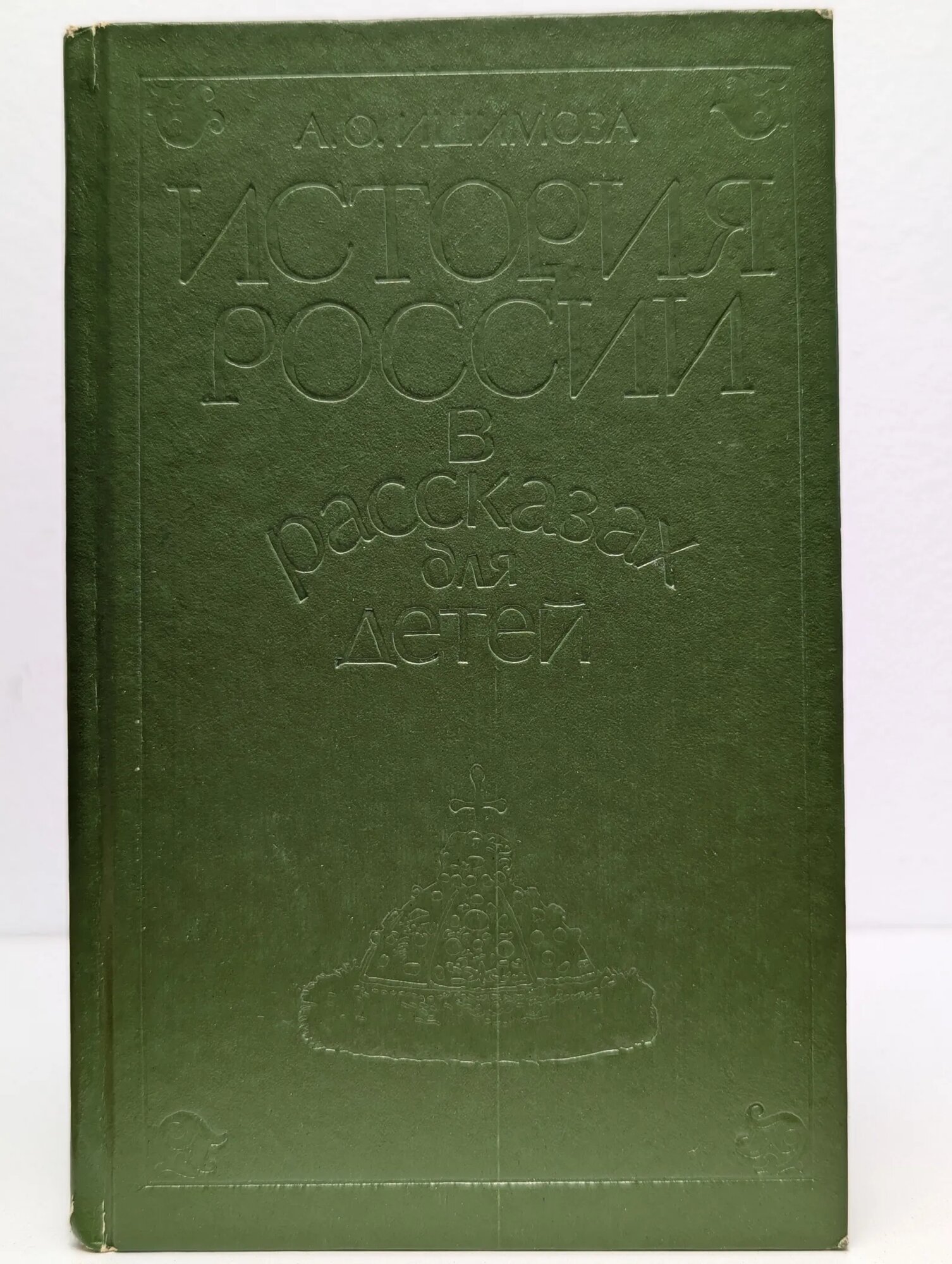 История России в рассказах для детей. Том 1 Ишимова Александра Осиповна 1993