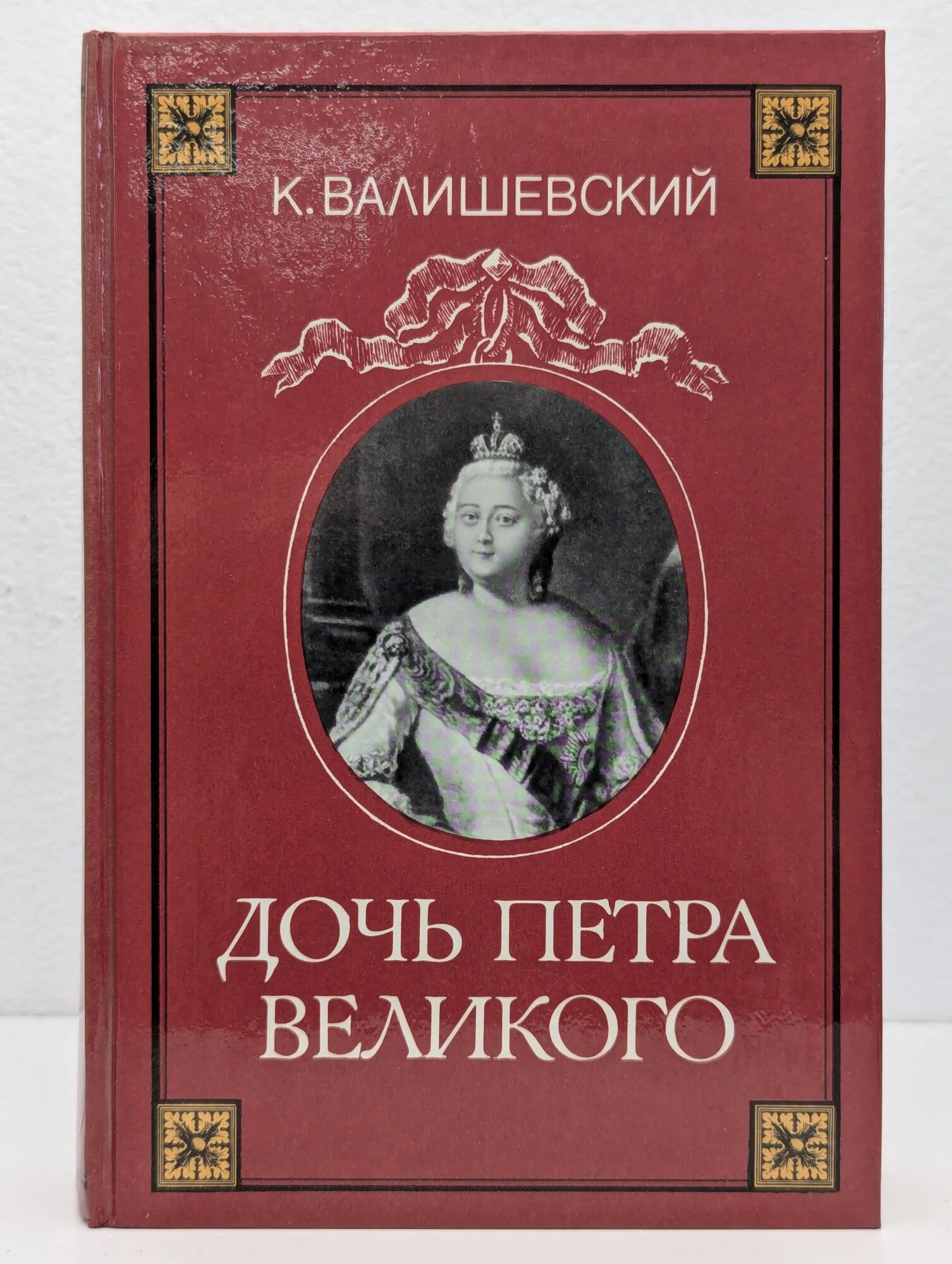Дочь Петра Великого Валишевский Казимир Феликсович 1989