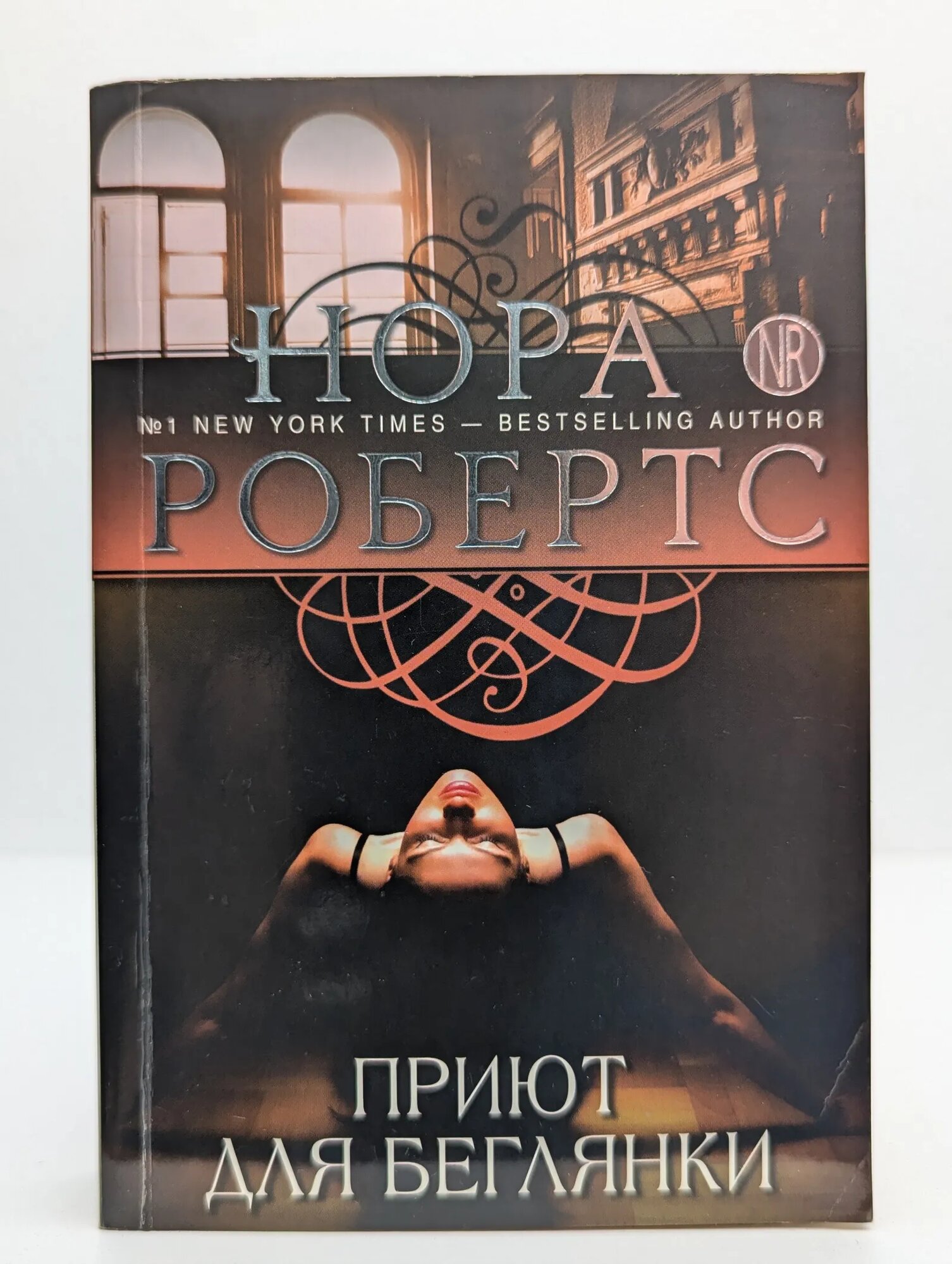 Приют для беглянки Робертс Нора 2014