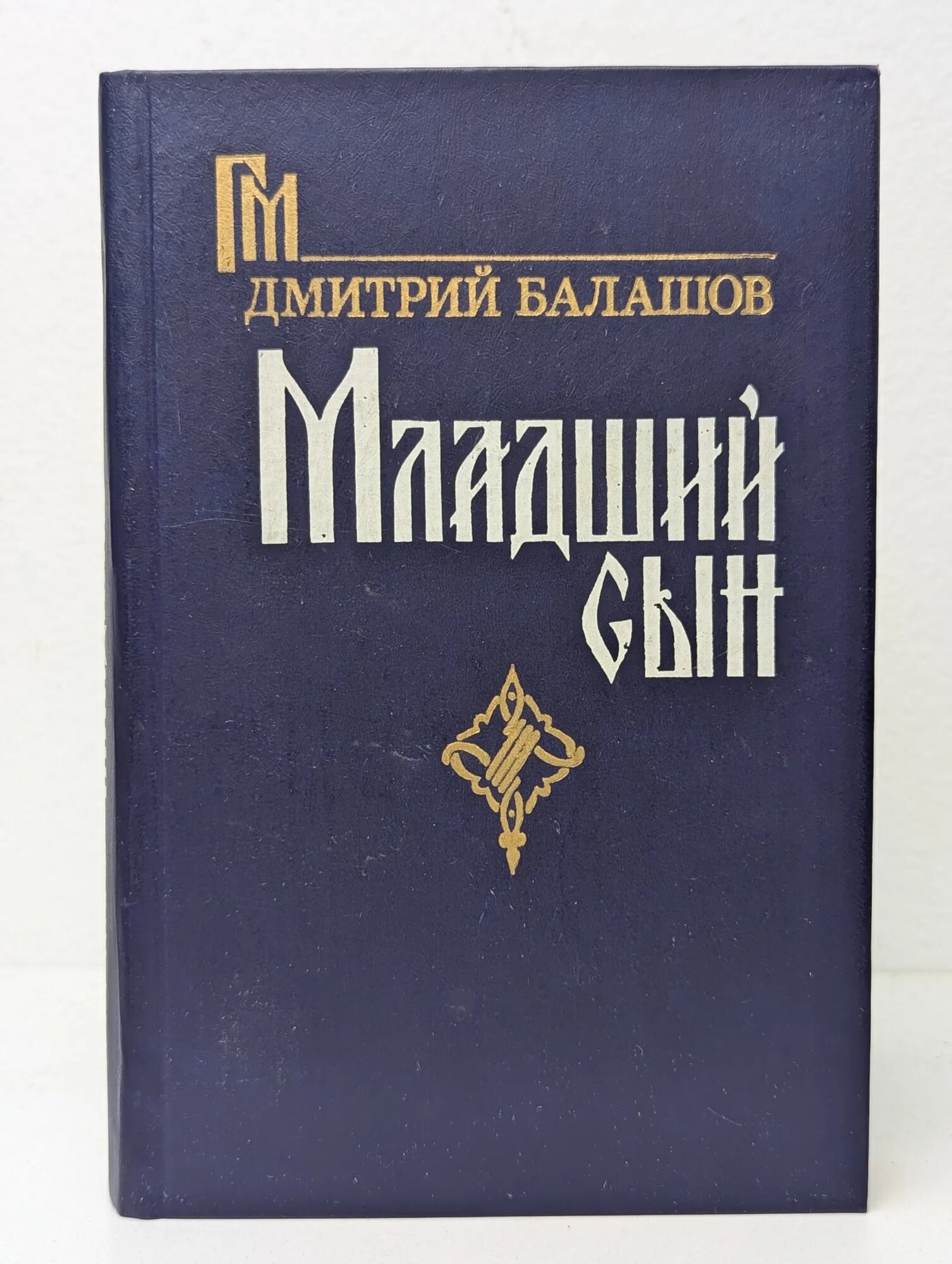 Младший сын Балашов Дмитрий Михайлович 1989