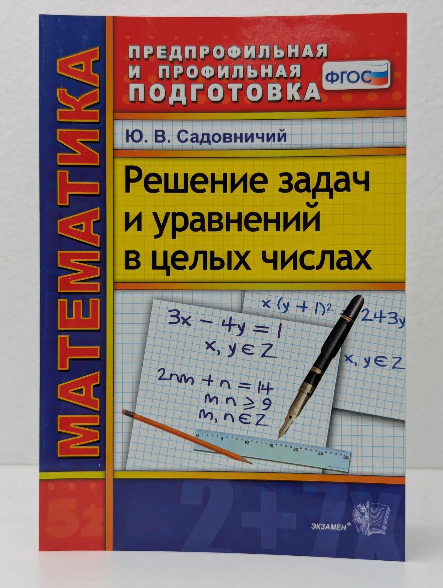 Математика. Решение задач и уравнений в целых числах Садовничий Юрий Владимирович 2015
