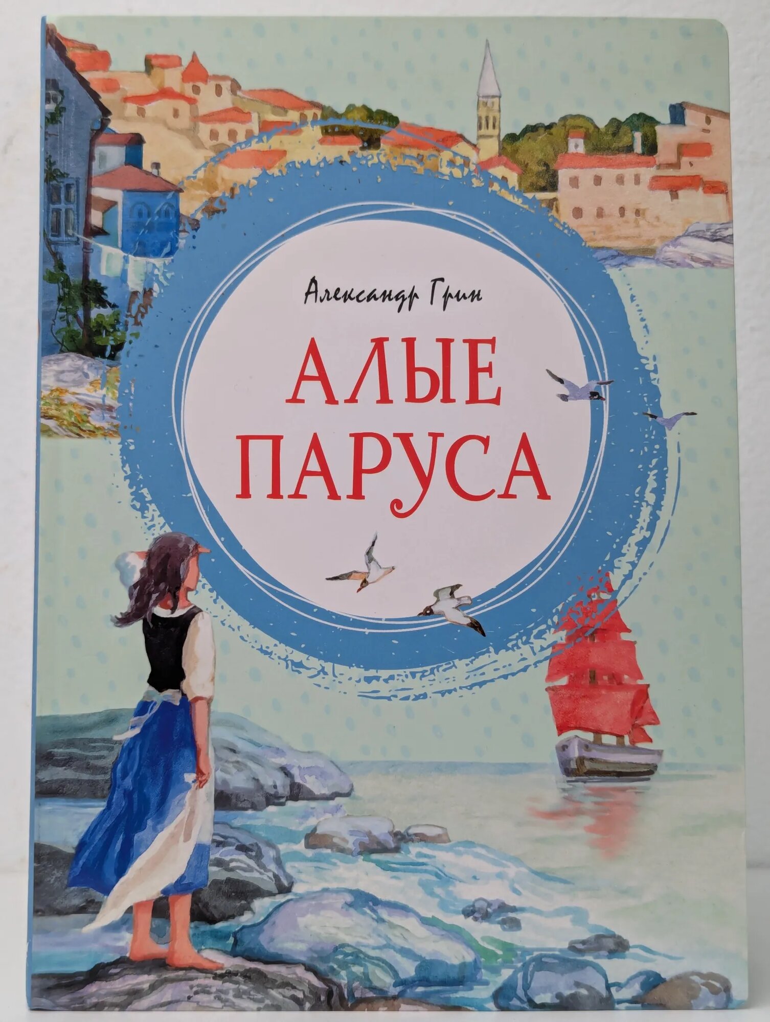Алые паруса Грин Александр Степанович 2019
