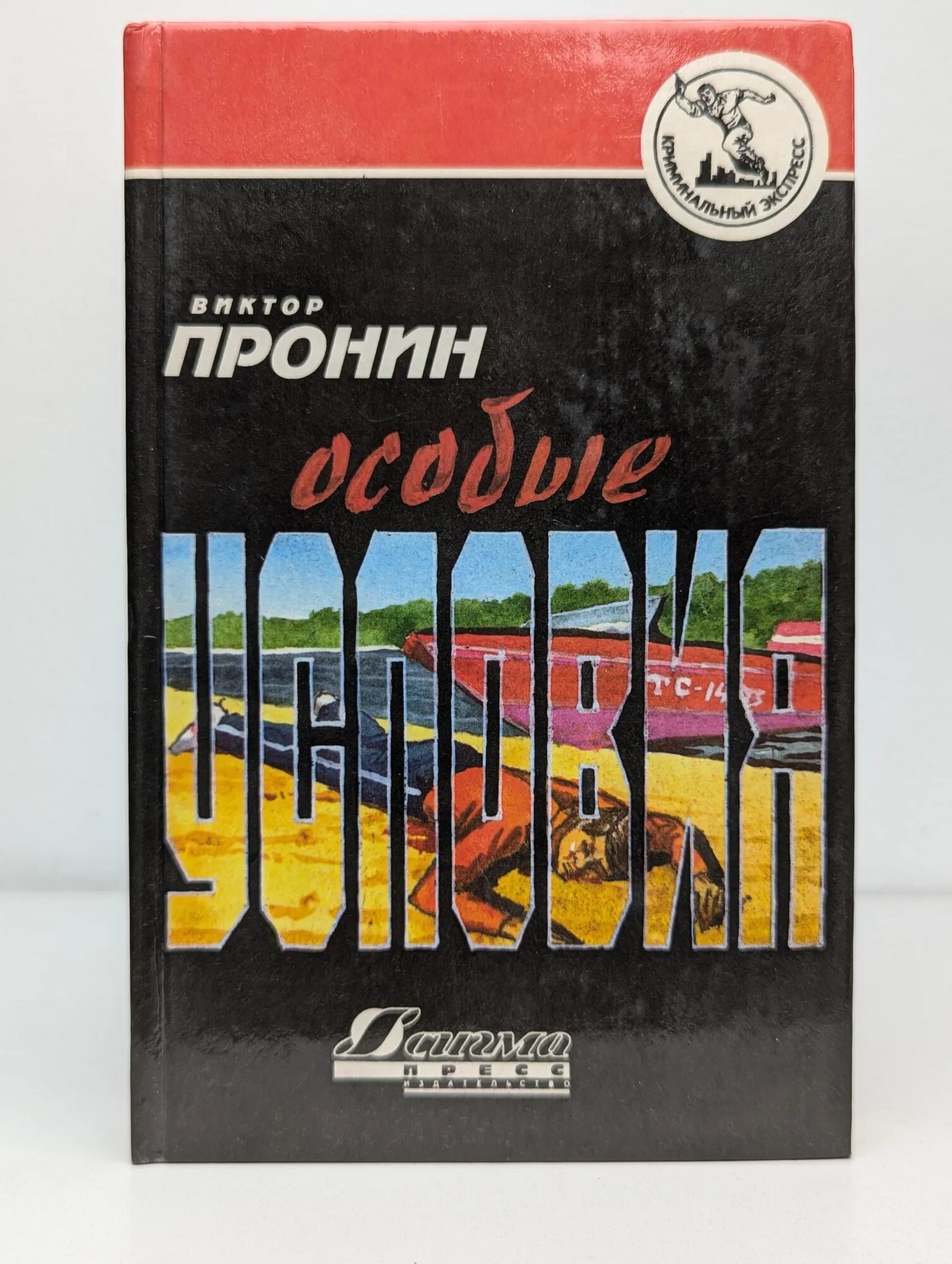 Особые условия Пронин Виктор Алексеевич 1994