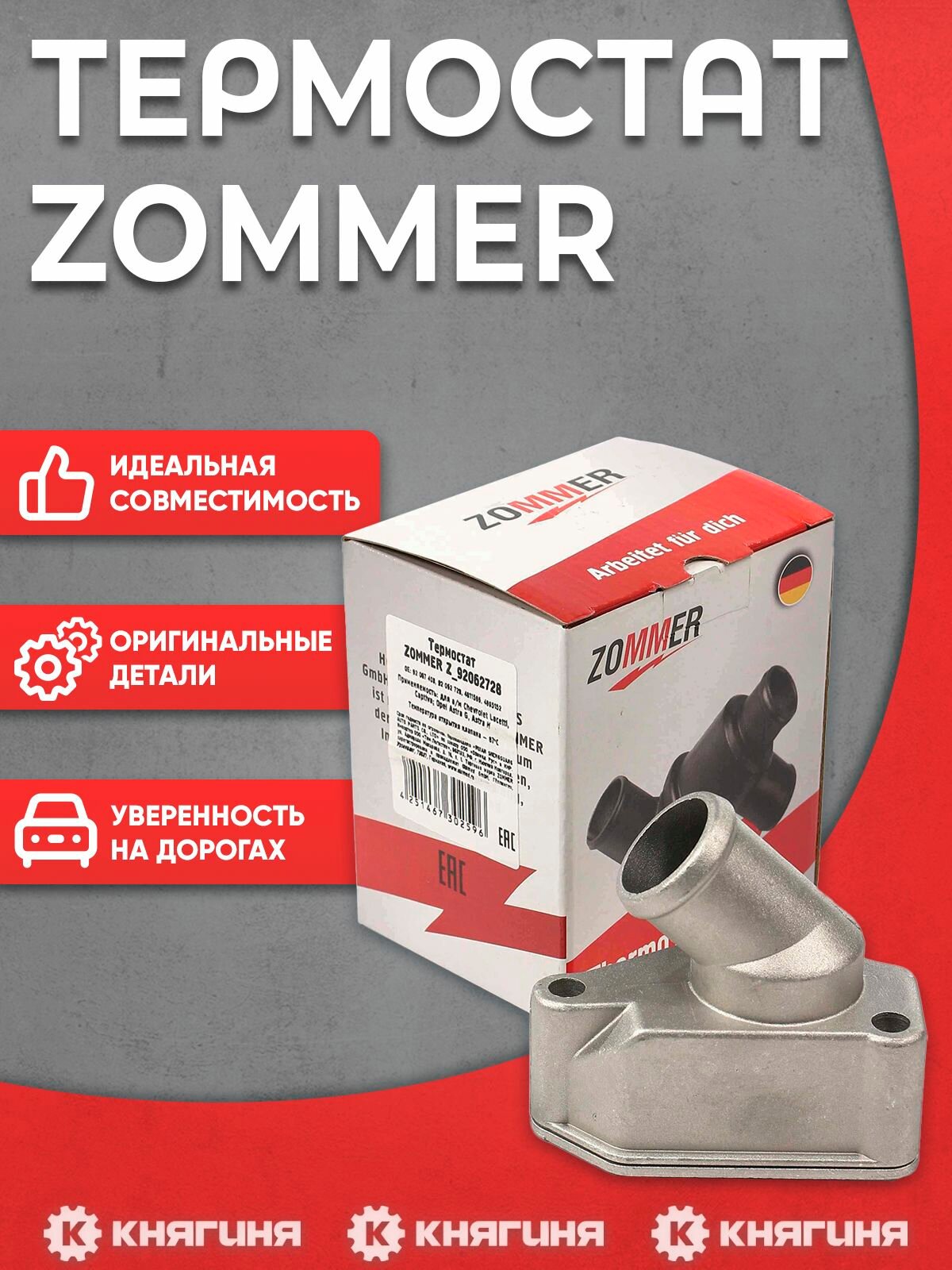Термостат 87 град. Chevrolet, Opel. ZOMMER