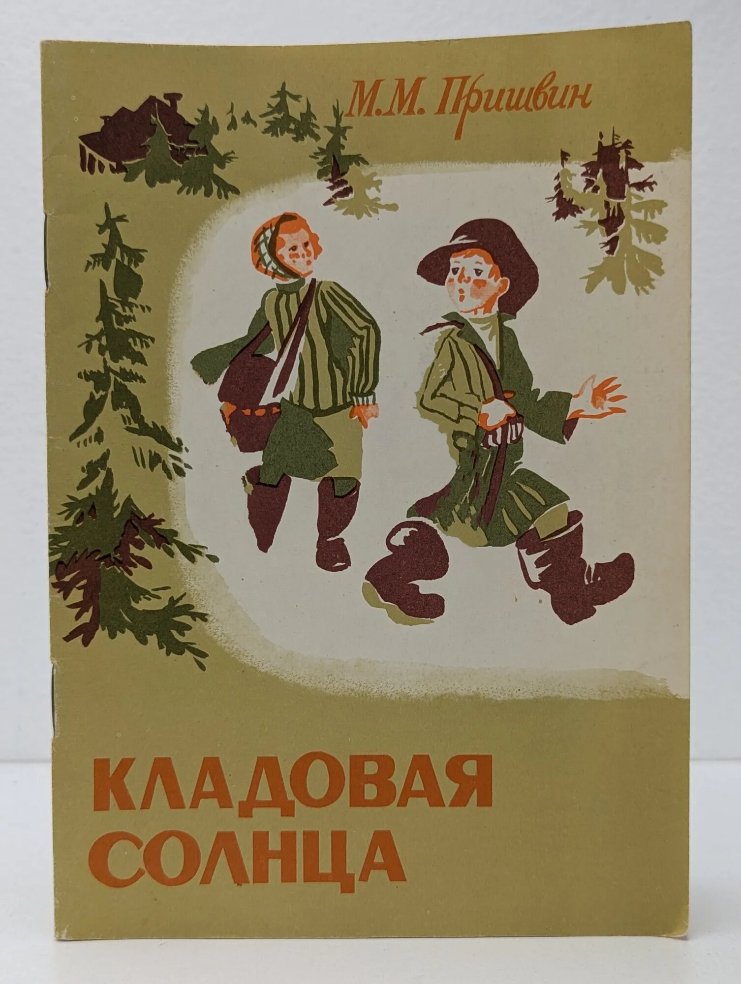 Кладовая солнца Пришвин Михаил Михайлович 1978
