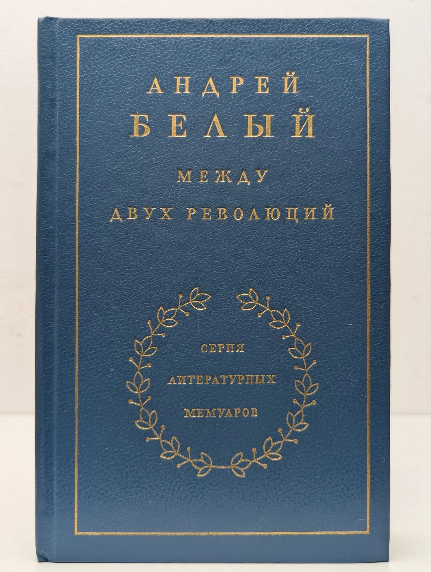 Между двух революций. Воспоминания. В 3 книгах. Книга 3 Белый Андрей 1990