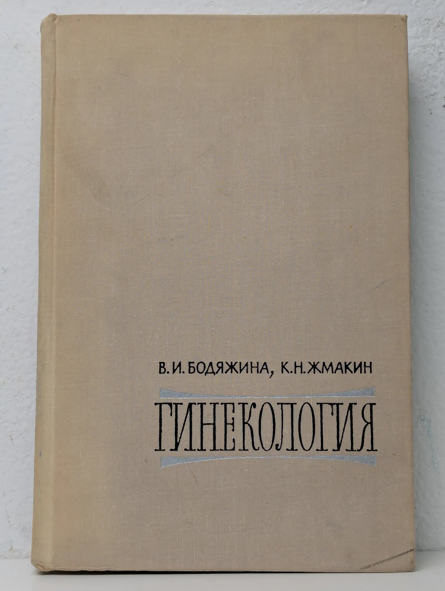 Учебник гинекологии Бодяжина Вера Ильинична, Жмакин Константин Николаевич 1967