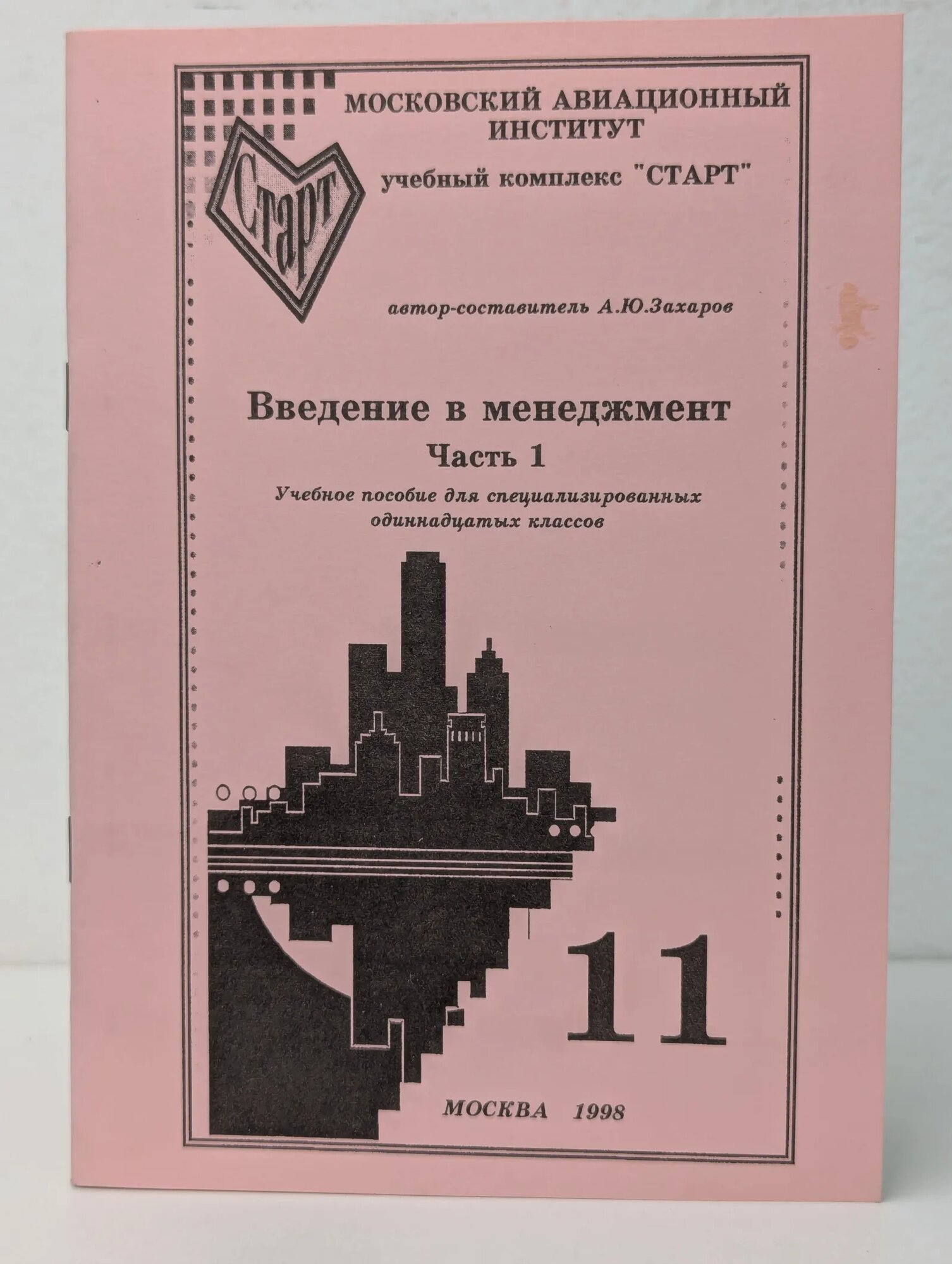 Введение в менеджмент. Часть 1. 11 класс Захаров Анатолий Юрьевич (сост.) 1998