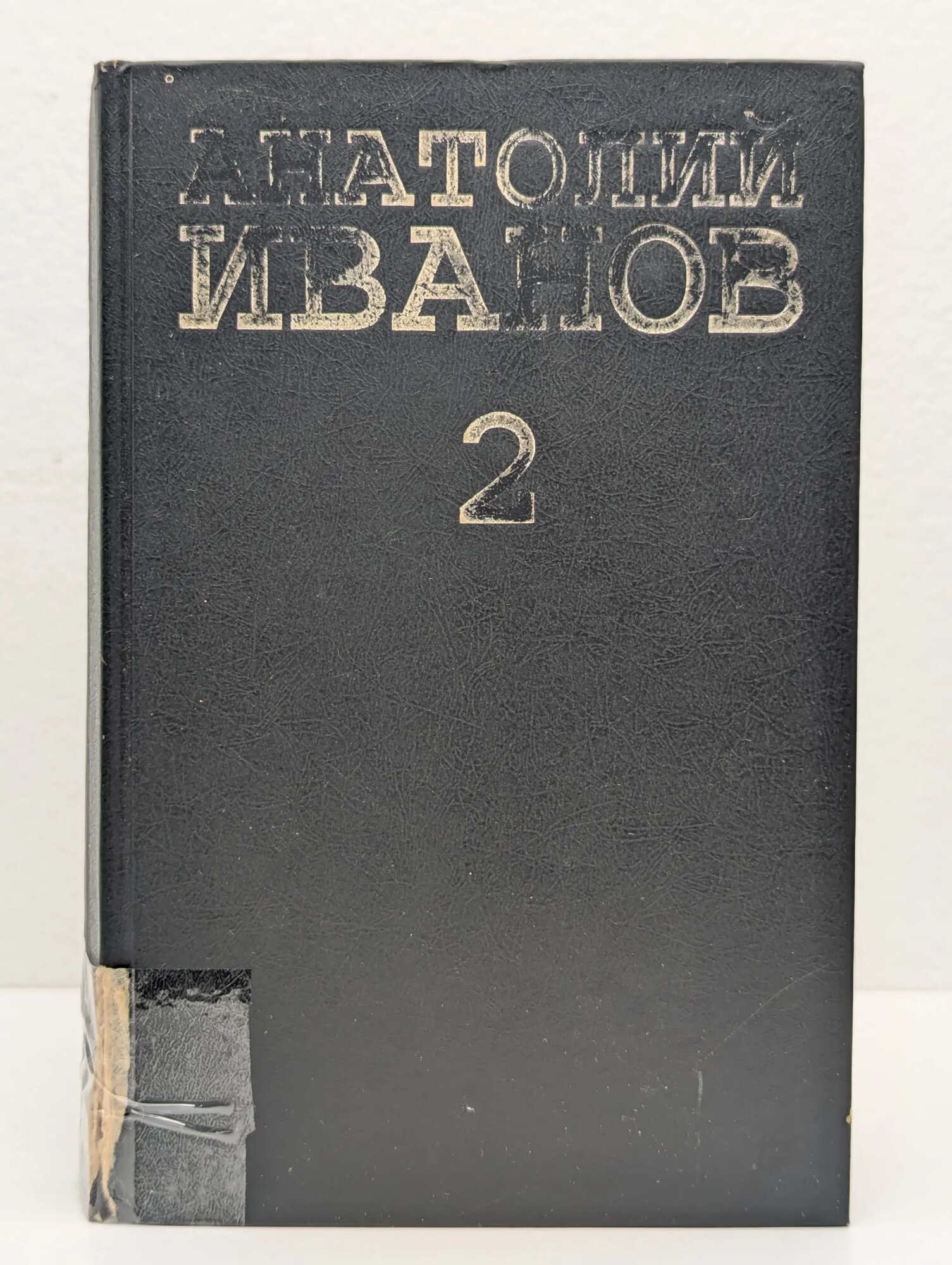 Вечный зов. Том 2 Иванов Анатолий Степанович 1994