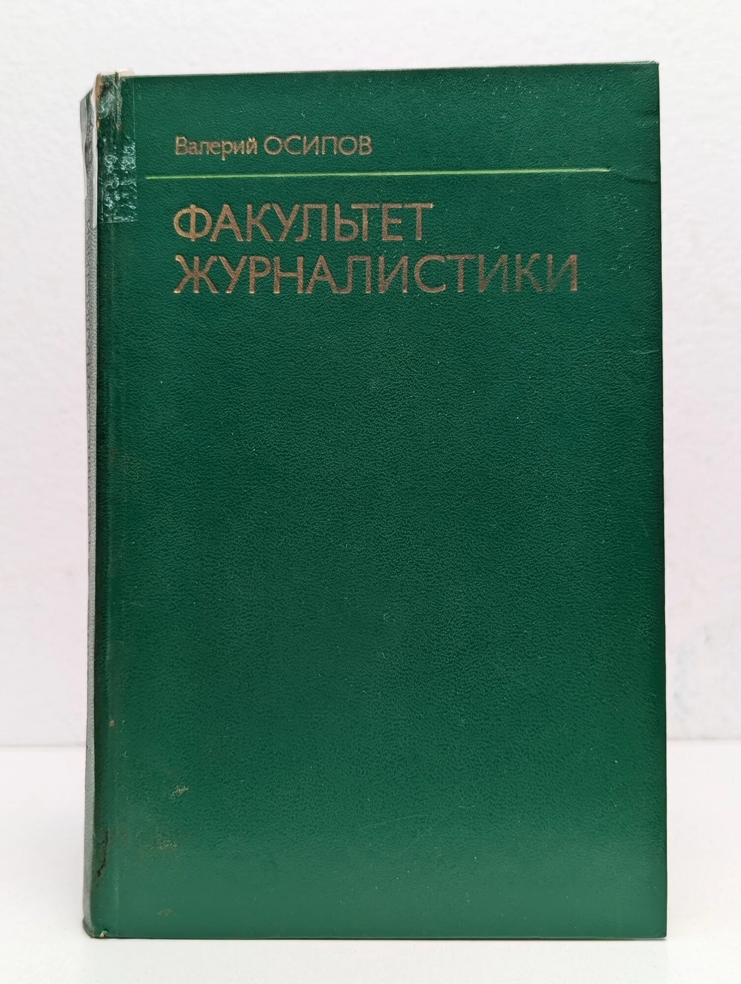 Факультет журналистики Осипов Валерий Дмитриевич 1985