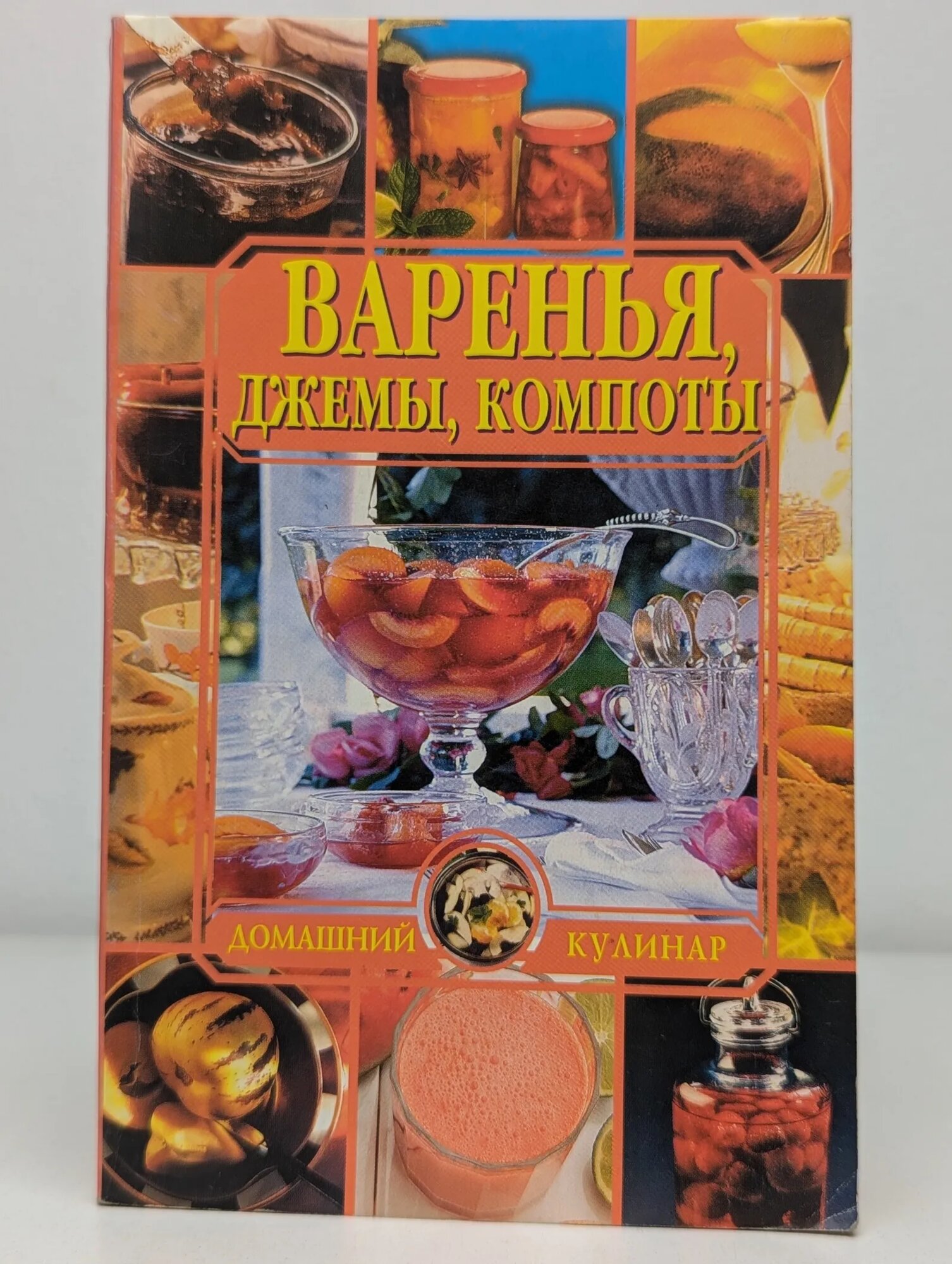 Варенья, джемы, компоты Сборник 2000