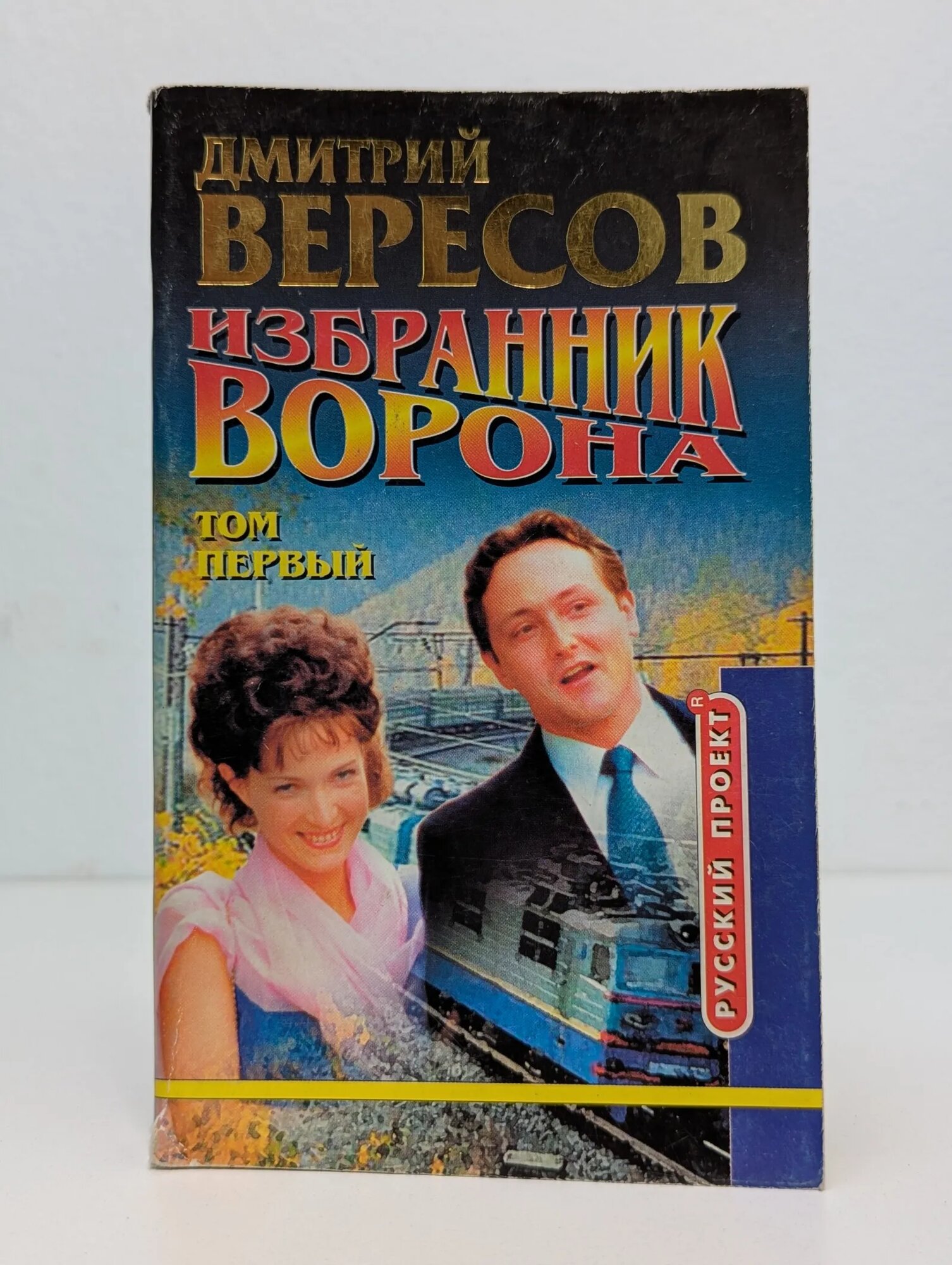Избранник Ворона. В 2 томах. Том 1 Вересов Дмитрий 2002