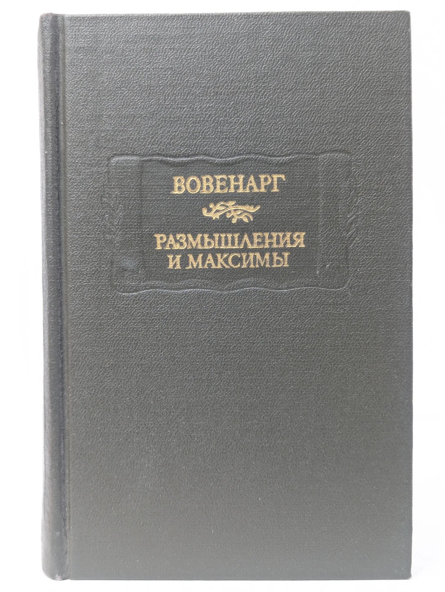 Размышления и максимы Вовенарг Люк де Клапье 1988
