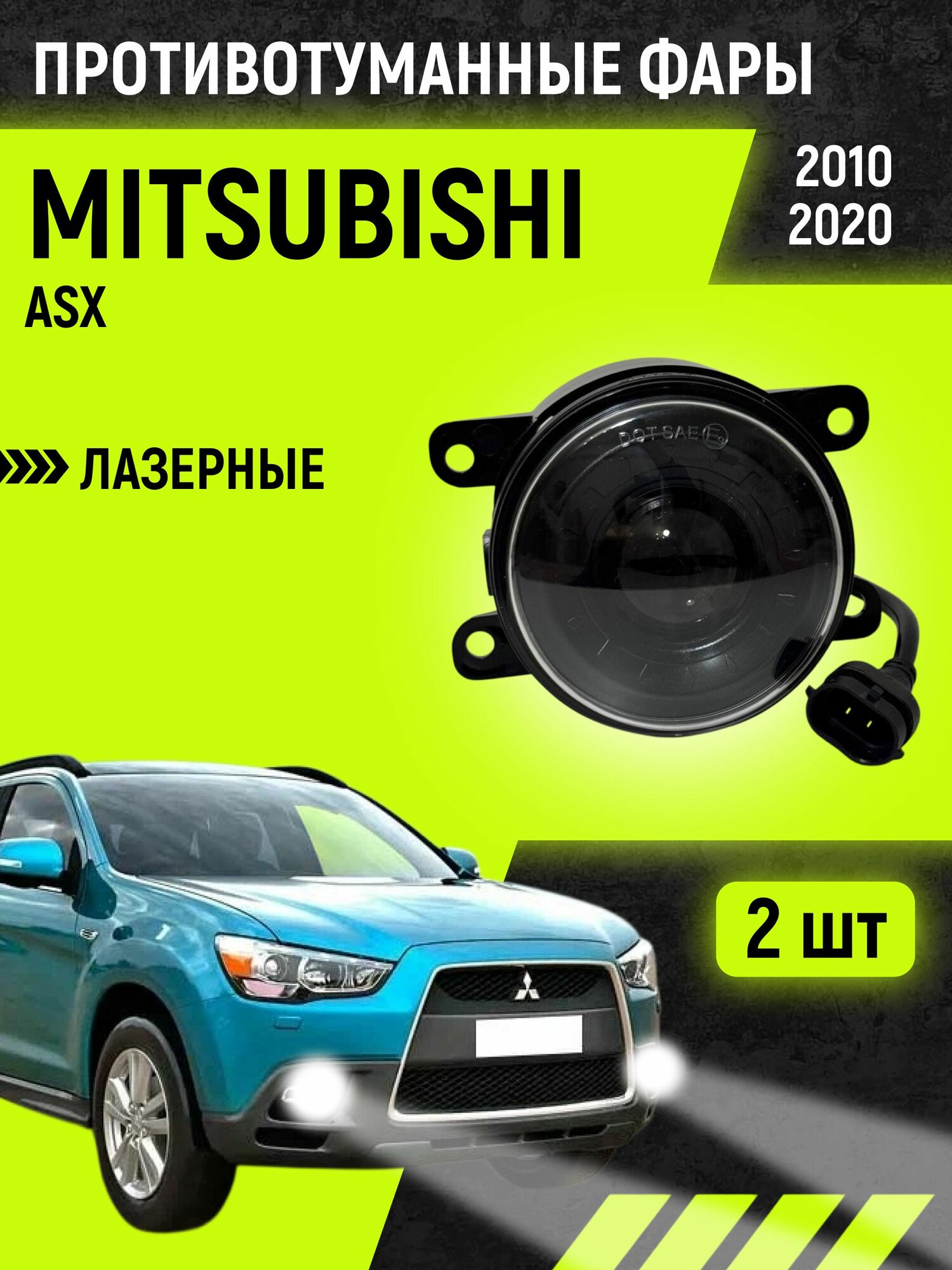 Bi-Led противотуманные фары Mitsubishi ASX (2010-2020) / птф туманки би лед светодиодные диодные biled bi Led Лазерные 100w 100Вт 3 дюйма Митсубиси АСХ
