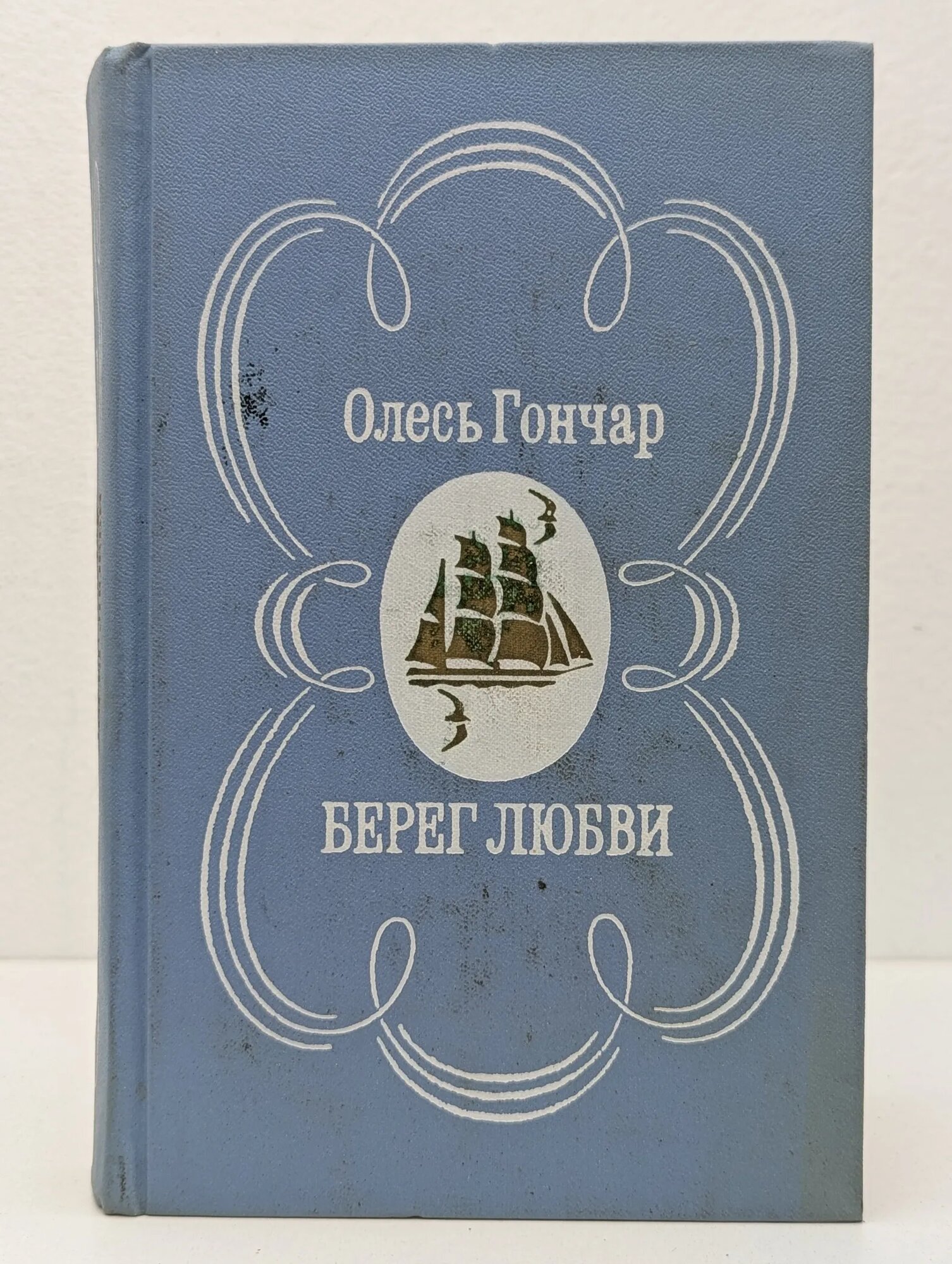 Берег любви Гончар Олесь 1978