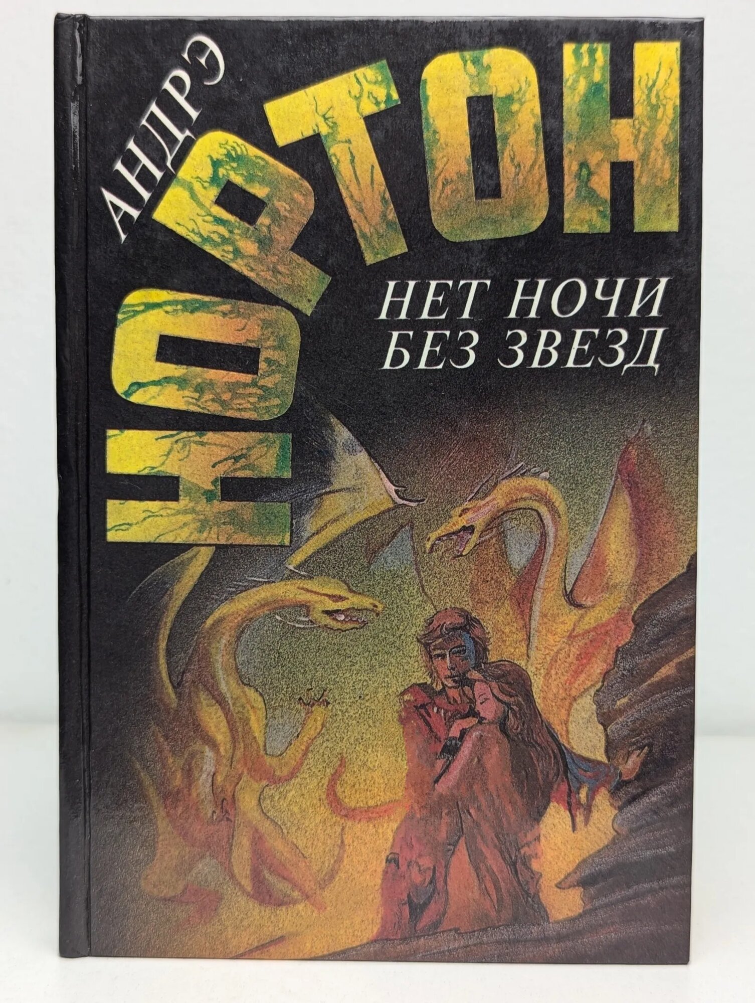 Нет ночи без звезд Нортон Андрэ 1993