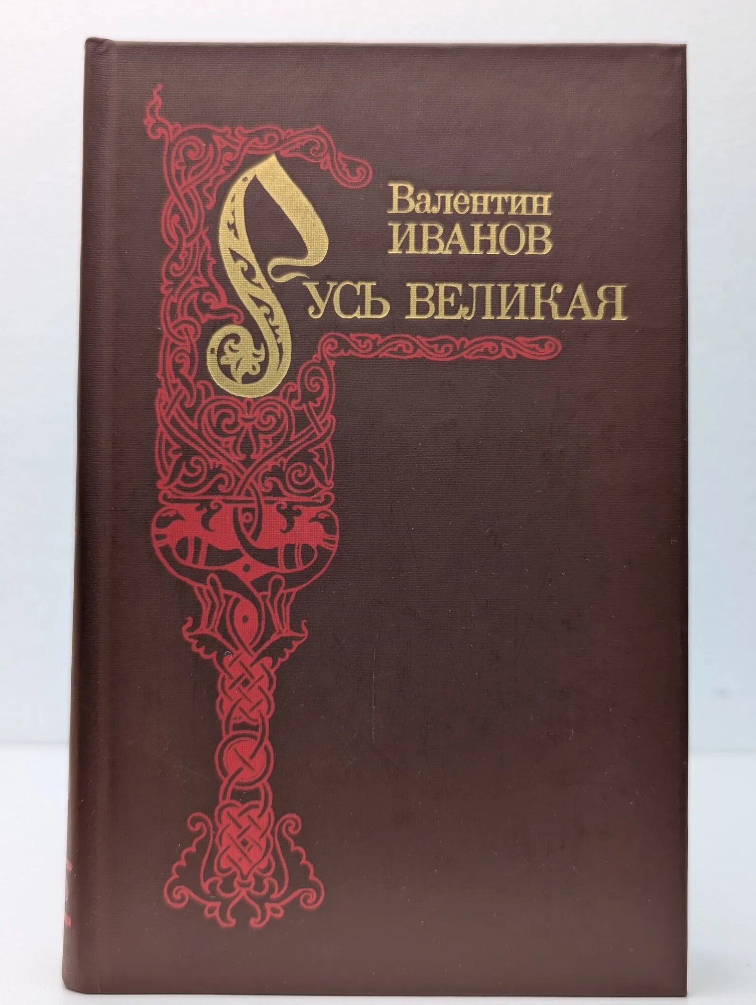 Русь Великая Иванов Валентин Дмитриевич 1988