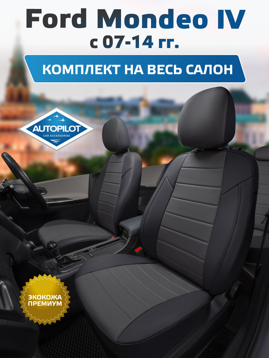 Комплект авточехлов "Автопилот" Ford Mondeo IV Седан/Хэтчбек/Универсал с 07-14г. Экокожа (Черный + Темно-серый)