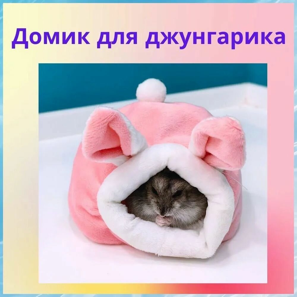 Эксклюзивный розовый домик кролик для джунгарского хомяка