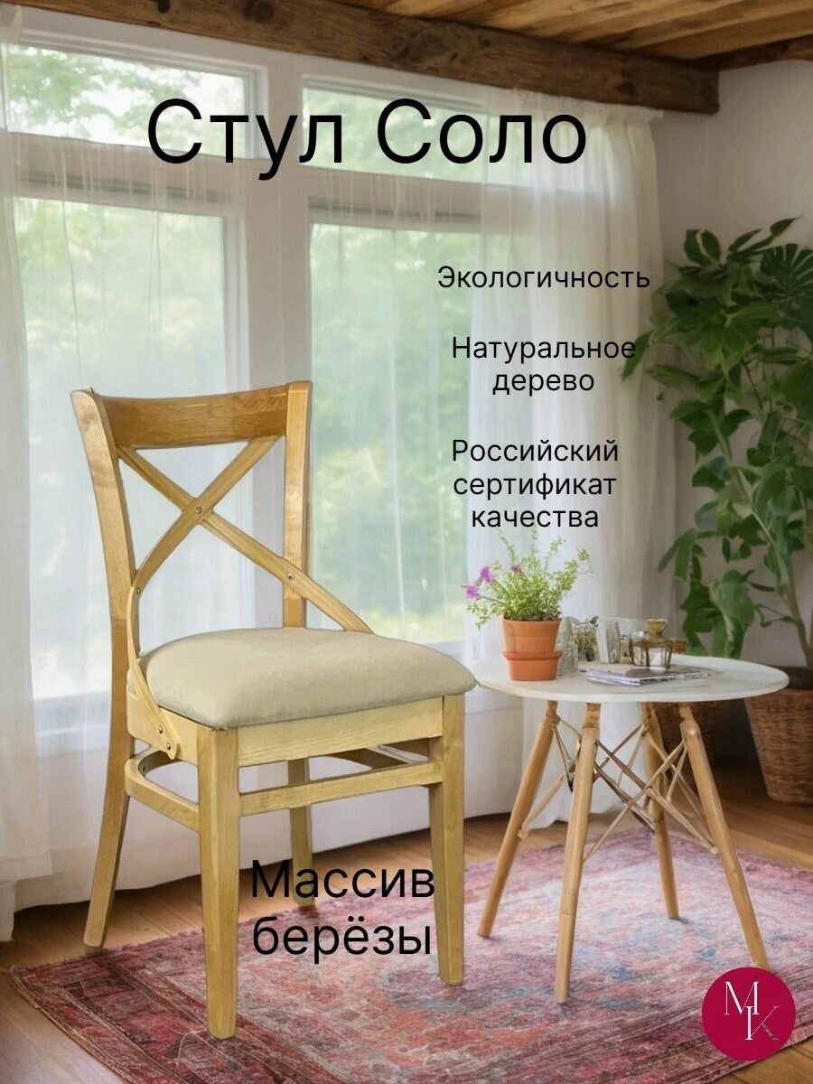Стул Соло Венский из массива дерева, Тон 100 Светлый Дуб. Ткань Микровелюр Бренди 3 Крем.