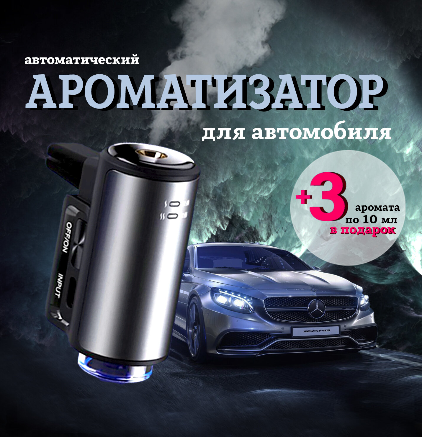 Ароматизатор для автомобиля автоматический , ультразвуковой освежитель для машины женский