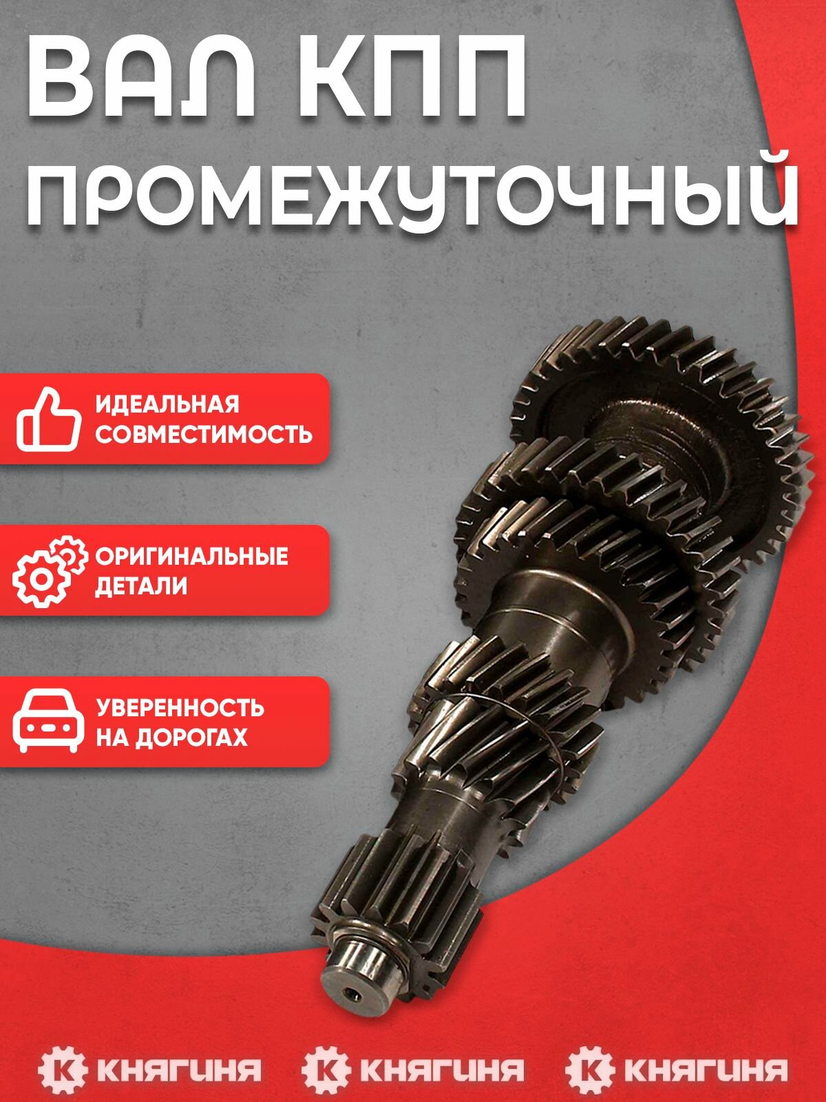 Вал промежуточный КПП для а/м Газ 3309