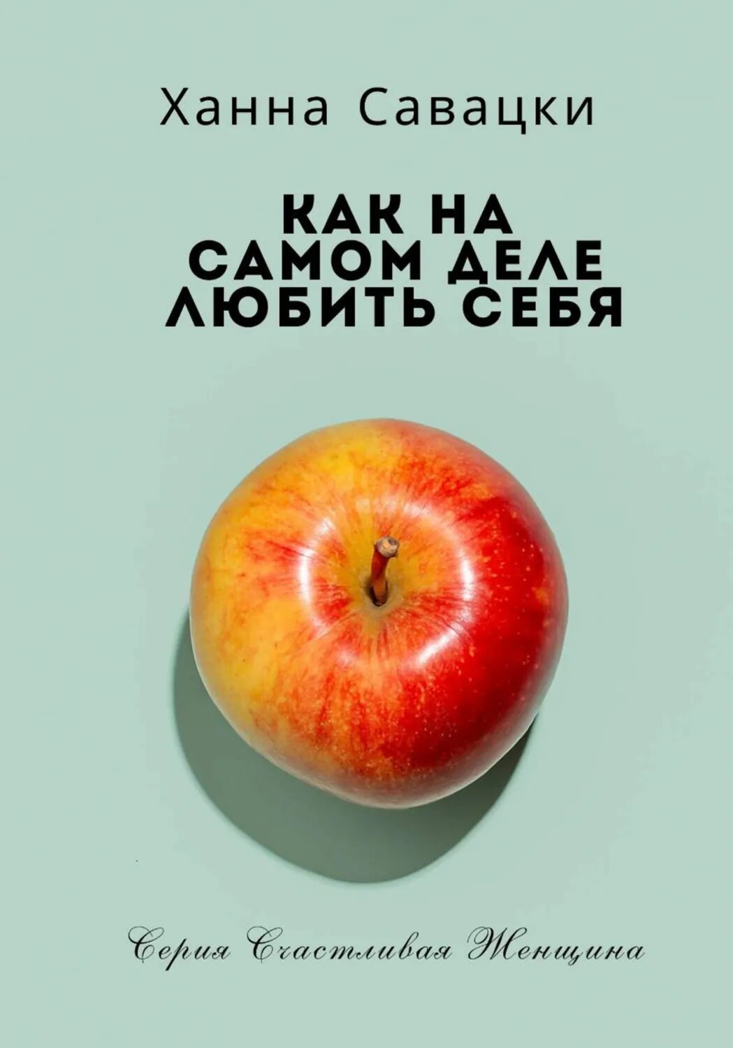 Как на самом деле любить себя [Цифровая книга]