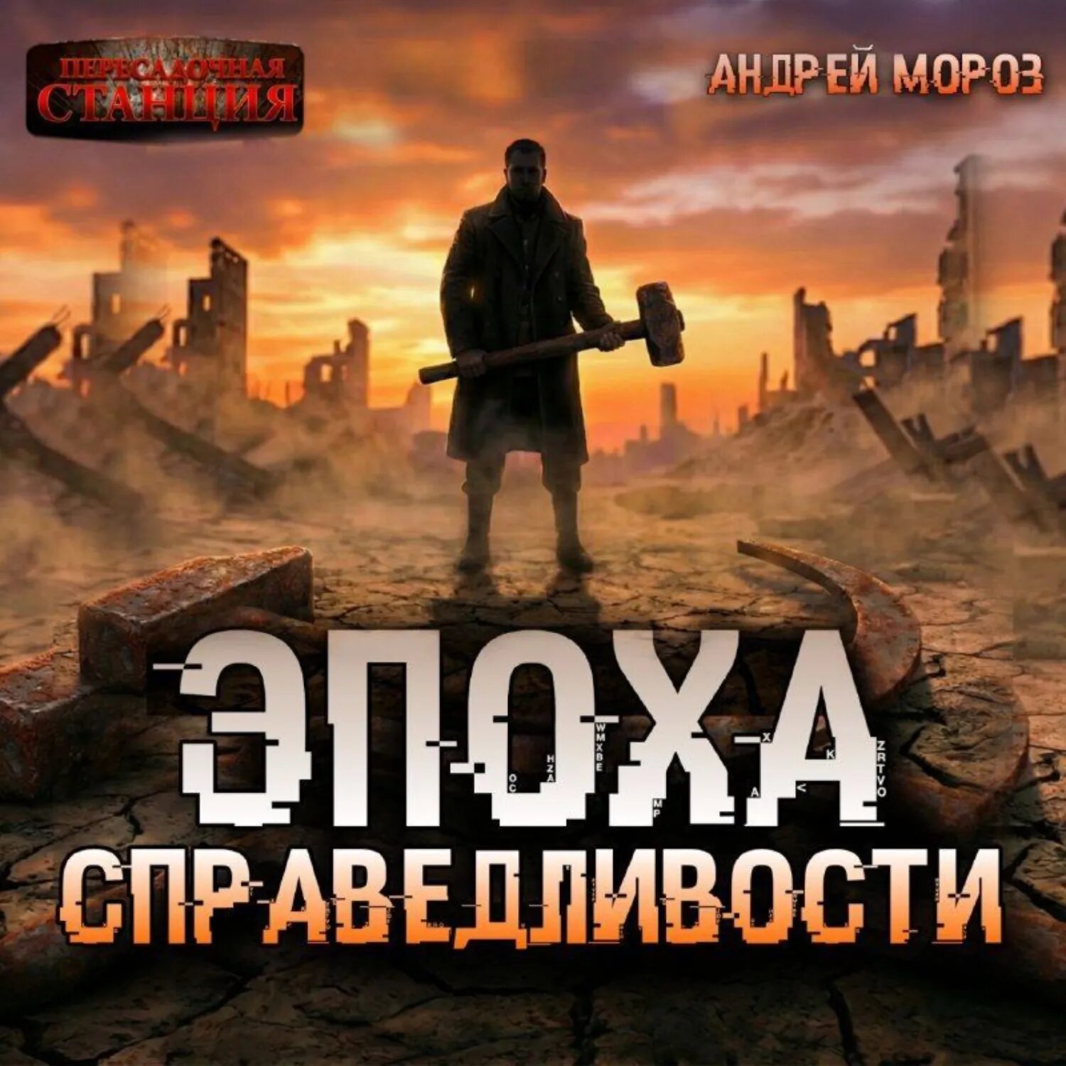 Эпоха справедливости. Мгла [Аудиокнига]