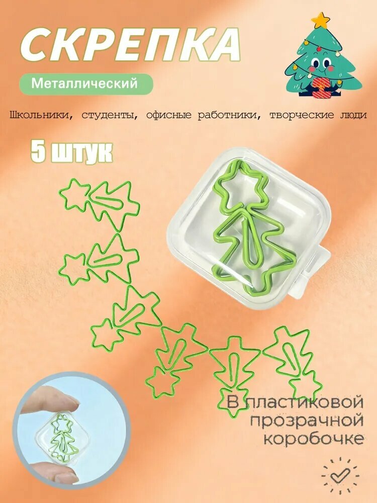 Скрепки канцелярские декоративные "Новогодняя ёлка", зеленые металлические, 3.5 см, для офиса, скрапбукинга, украшения подарков, новогодний аксессуар