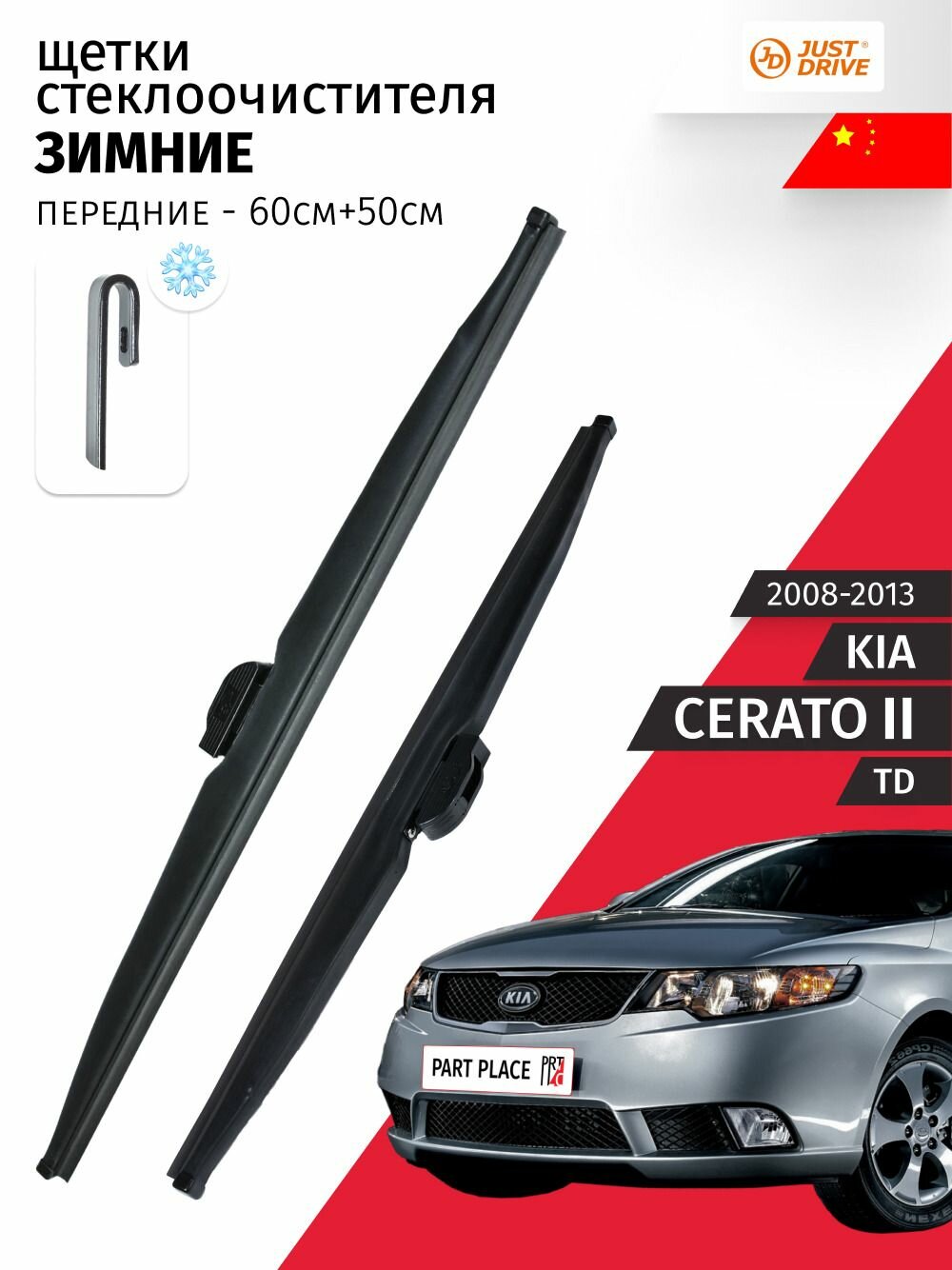 Дворники Kia Cerato (2) TD / Киа Серато / 2008 2009 2010 2011 2012 2013 щетки стеклоочистителя зимние каркасные передние крепление J-hook / Комплект 2 шт 600мм + 500мм Just Drive