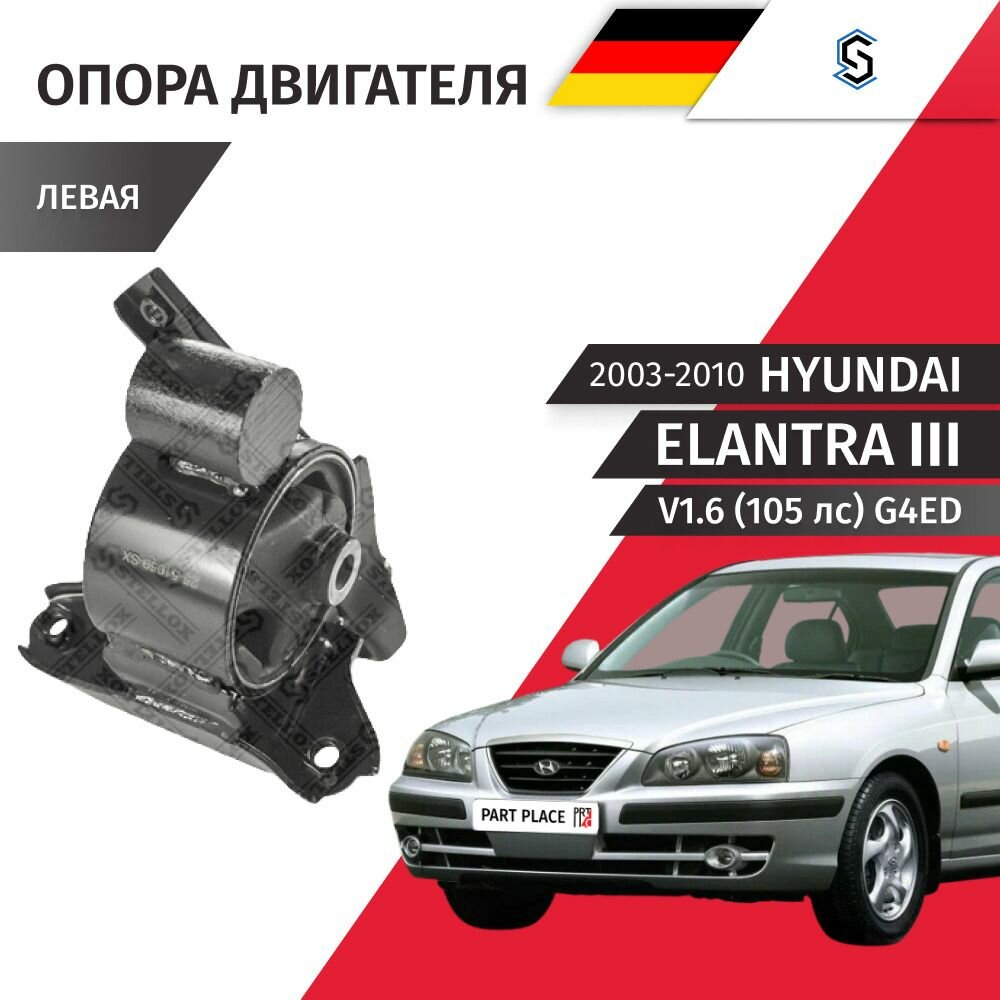 Опора двигателя левая Hyundai Elantra (3) XD V1.6 105лс G4ED 2003 - 2010, 1 шт STELLOX