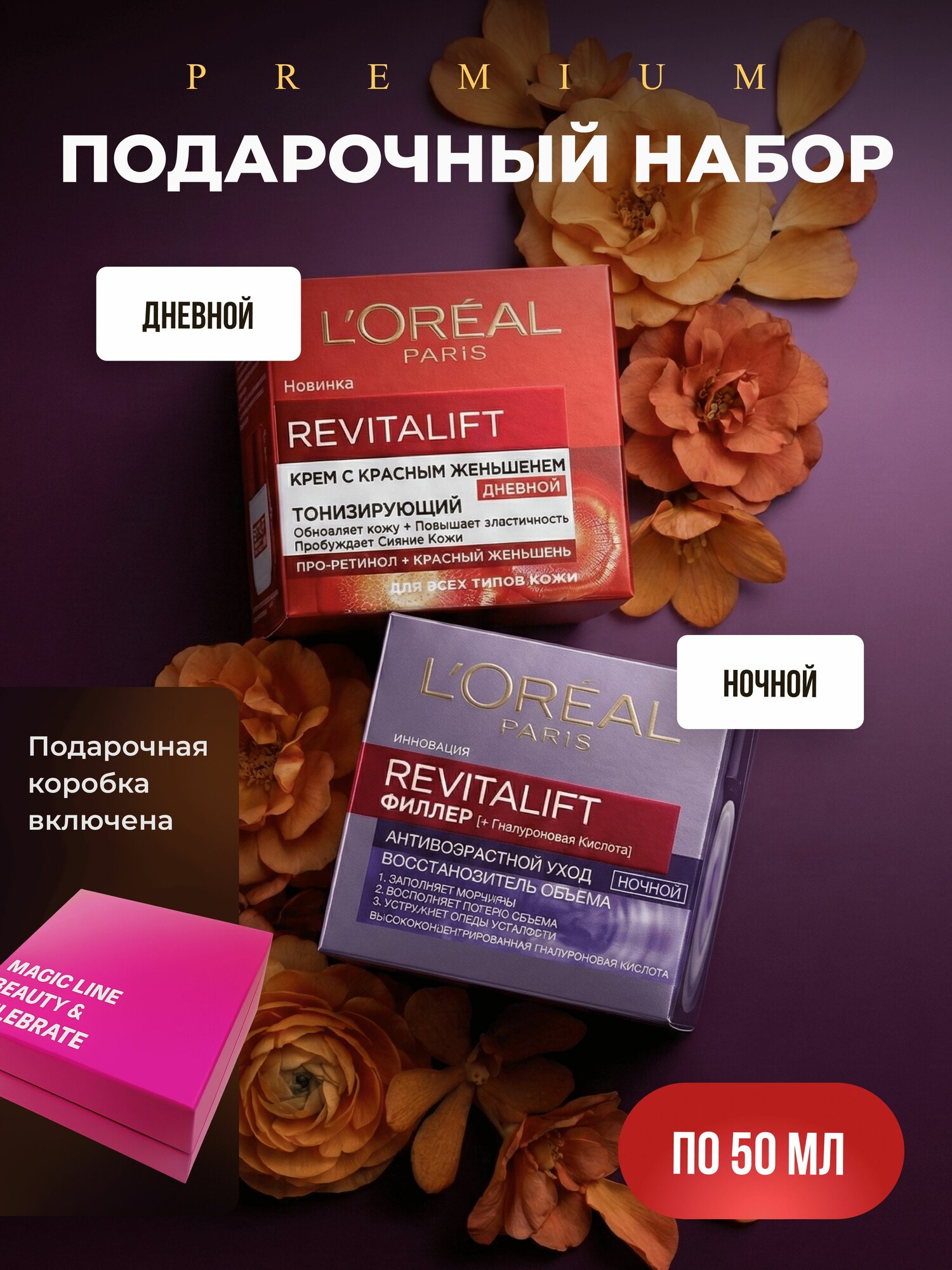 Подарочный набор женский премиум L'Oreal Paris Revitalift - Крем для лица Лазер дневной Женьшень + Филлер ночной 50 мл