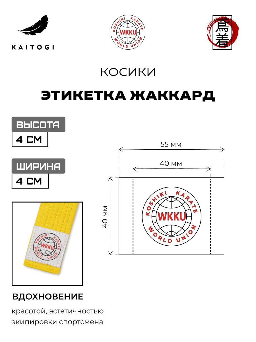 Логотип - нашивка Косики карате для пояса и кимоно 1 шт
