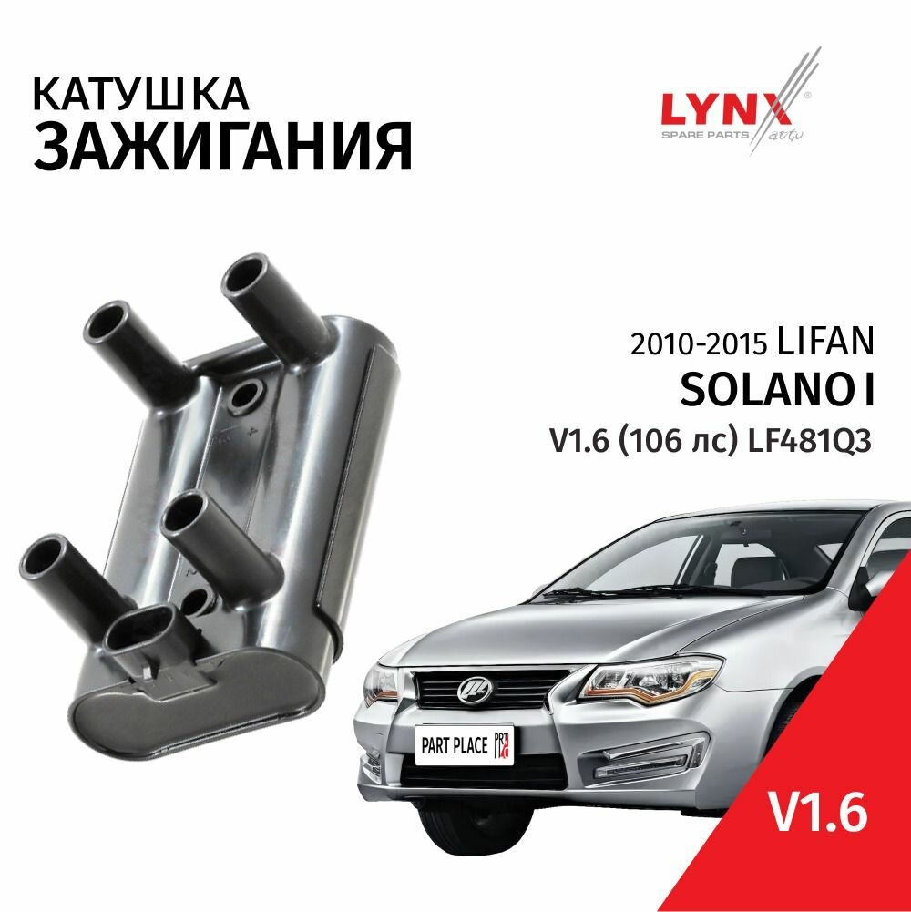 Катушка зажигания Lifan Solano (1) 620 V1.6 106 лс LF481Q3 2010 - 2015, 1шт LYNXauto
