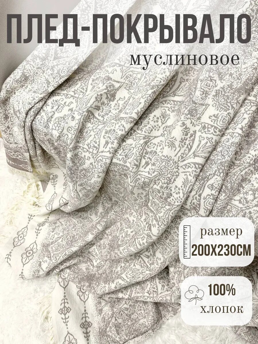 Покрывало Qalla, муслиновое, евростандарт, 100% хлопок, 200 см x 230 см
