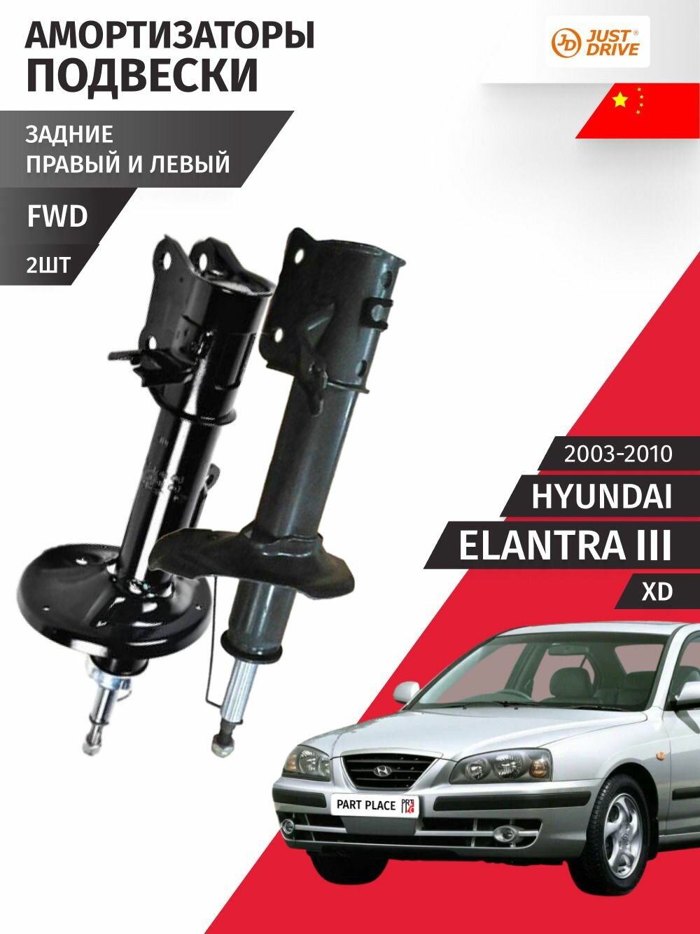 Амортизаторы задние левый и правый Hyundai Elantra (3) XD 2003 - 2010, Комплект 2 шт Just Drive