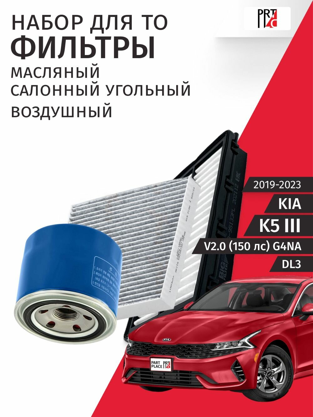 Набор для ТО 2 Kia K5 (3) DL3 / Киа К5 V2.0 (150лс) G4NA / 2019 2020 2021 2022 2023 Фильтр масляный, фильтр воздушный и фильтр салоный угольный / Комплект 3 шт HYUNDAI, BIGFILTER, LYNXauto