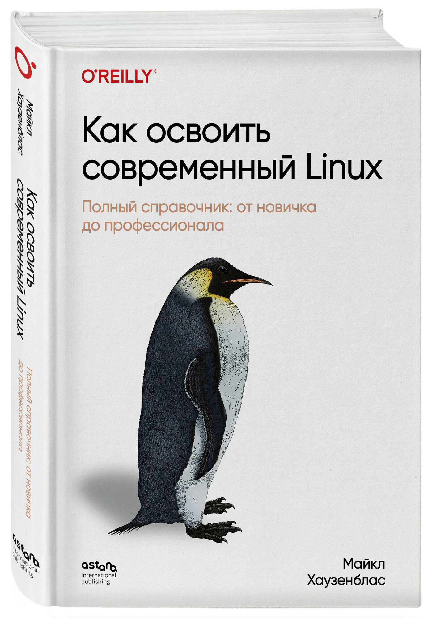 Хаузенблас М. Как освоить современный Linux. Полный справочник: от новичка до профессионала