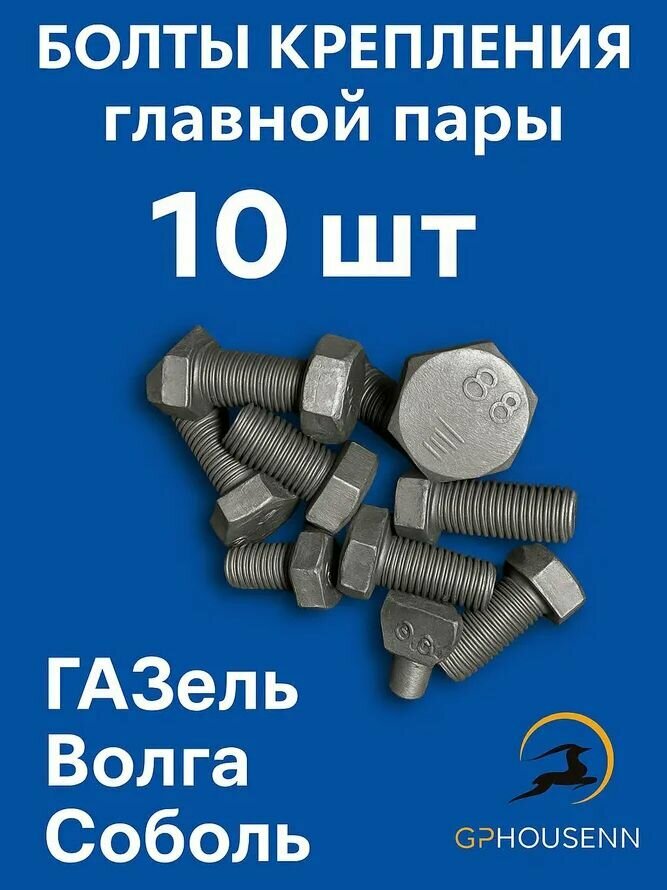 Болты крепления главной пары Соболь, Газель, Волга ( кт 10шт )