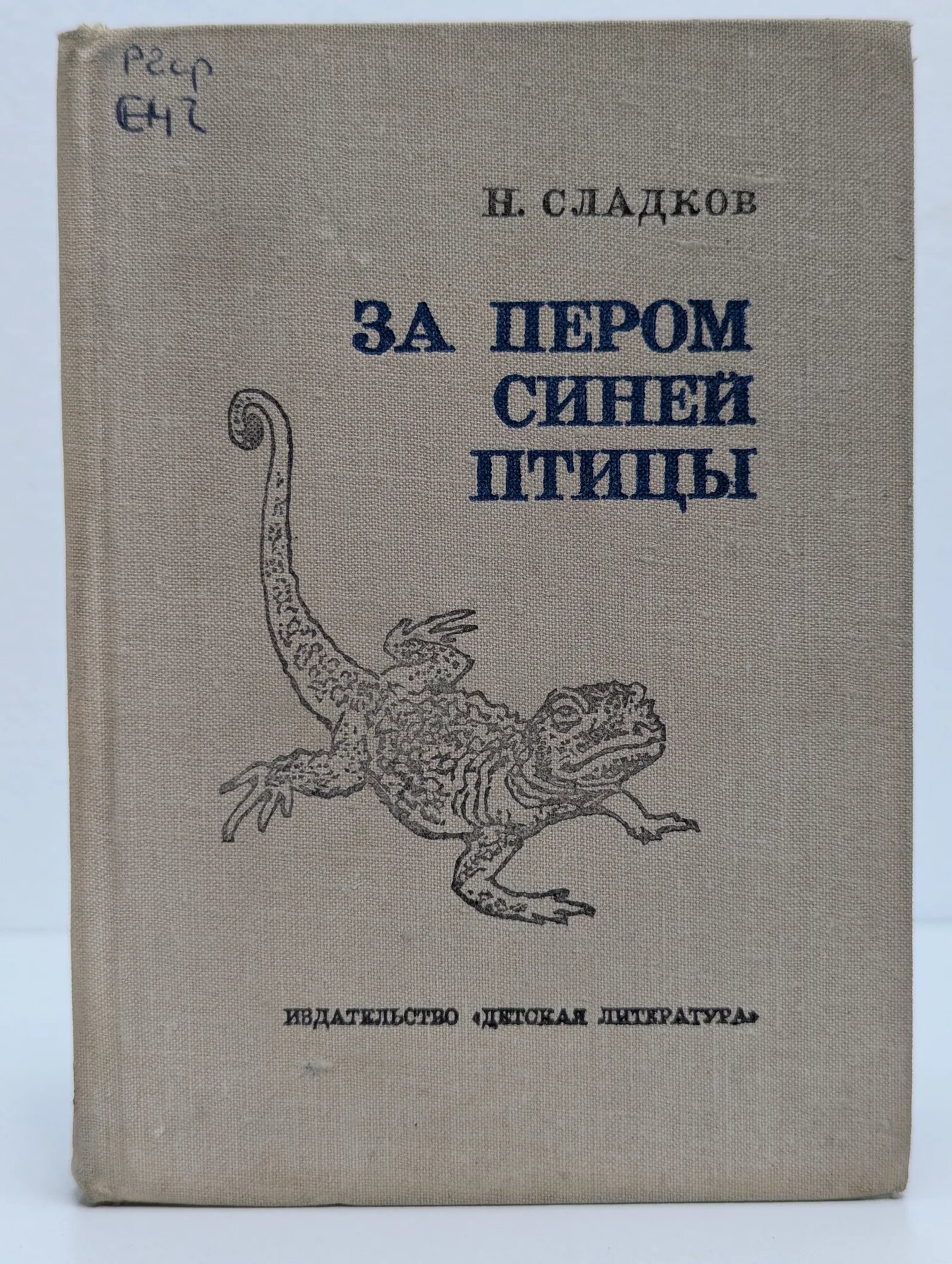 За пером синей птицы Сладков Николай Иванович 1980