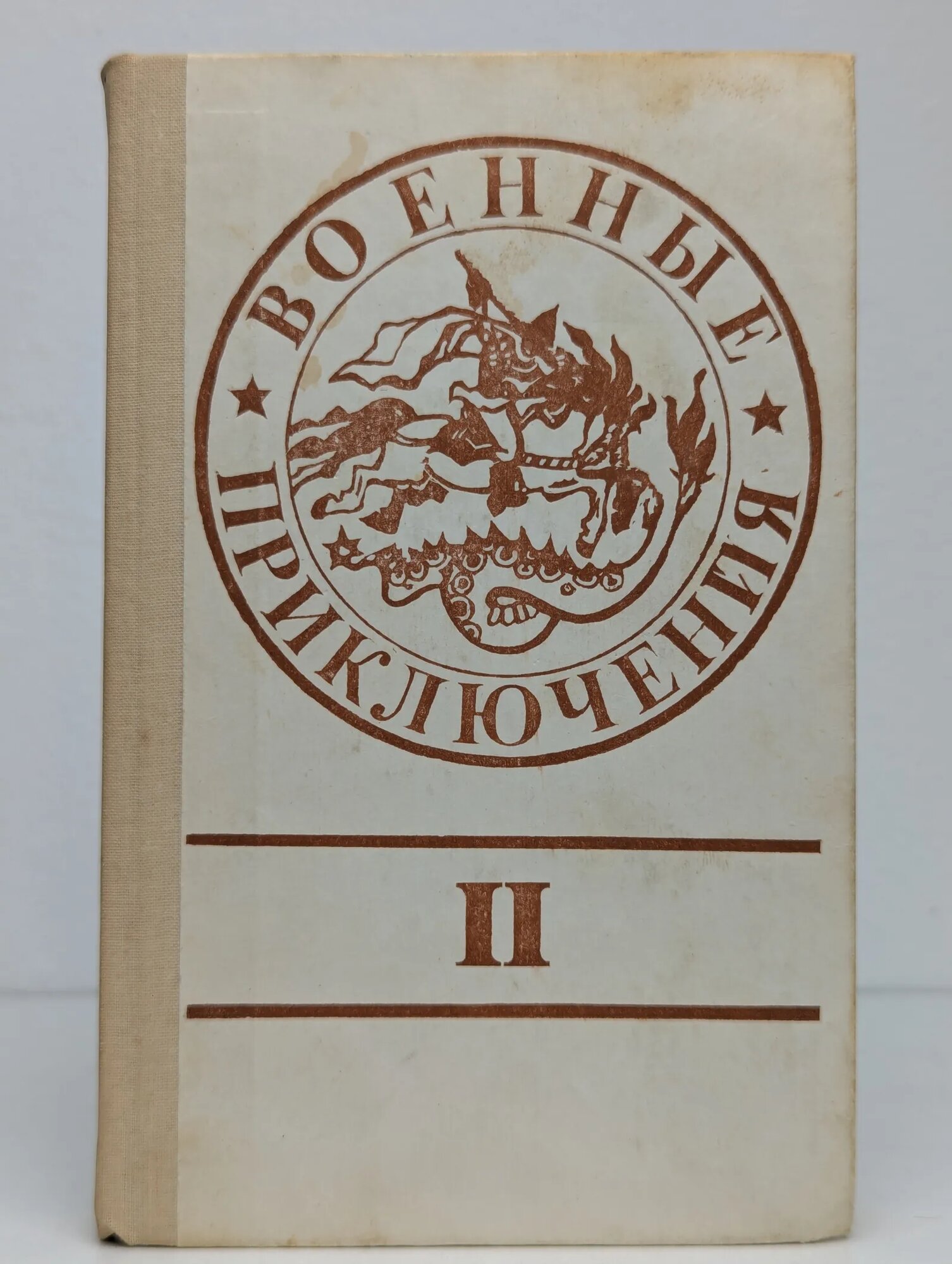 Военные приключения. Сборник 2 Сборник 1990